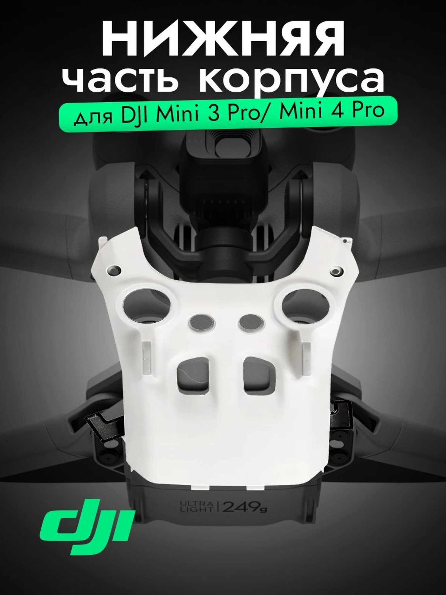 Нижняя часть корпуса DJI Mini 3 Pro/Mini 4 Pro, 1 штука, серый