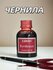 Чернила/ 40 г.
