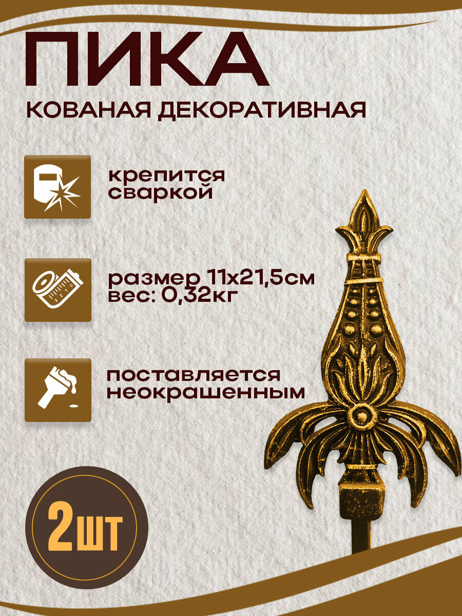 Пики кованые для забора 110х215 мм, под проф. трубу 20х20мм, 2 шт.