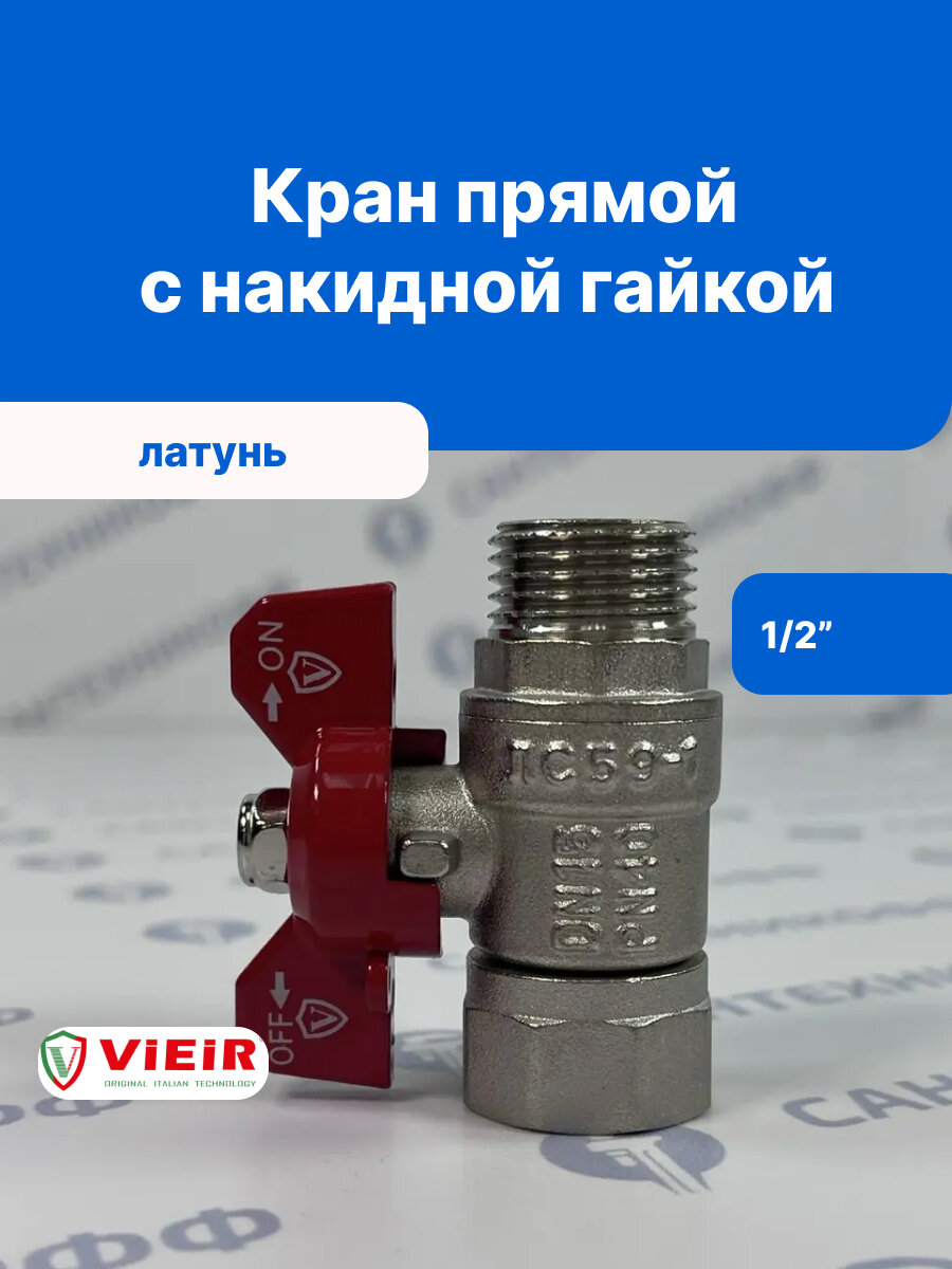 Кран шаровый VIEIR с накидной гайкой 1/2"ВР-НР, бабочка (VERS56-1)