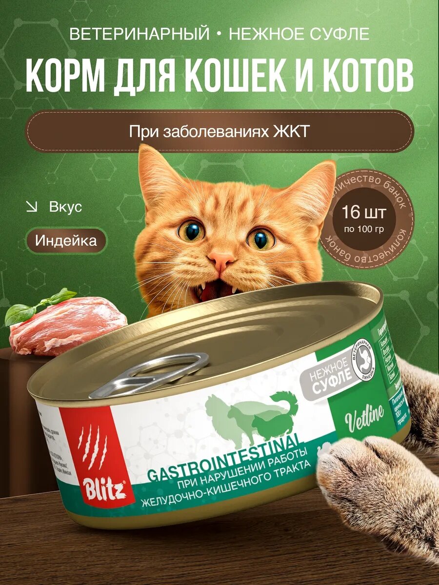 Влажный корм Blitz "Cat Vetline Gastrointestinal", для кошек, при проблемах с ЖКТ, 16 шт/ 100 г