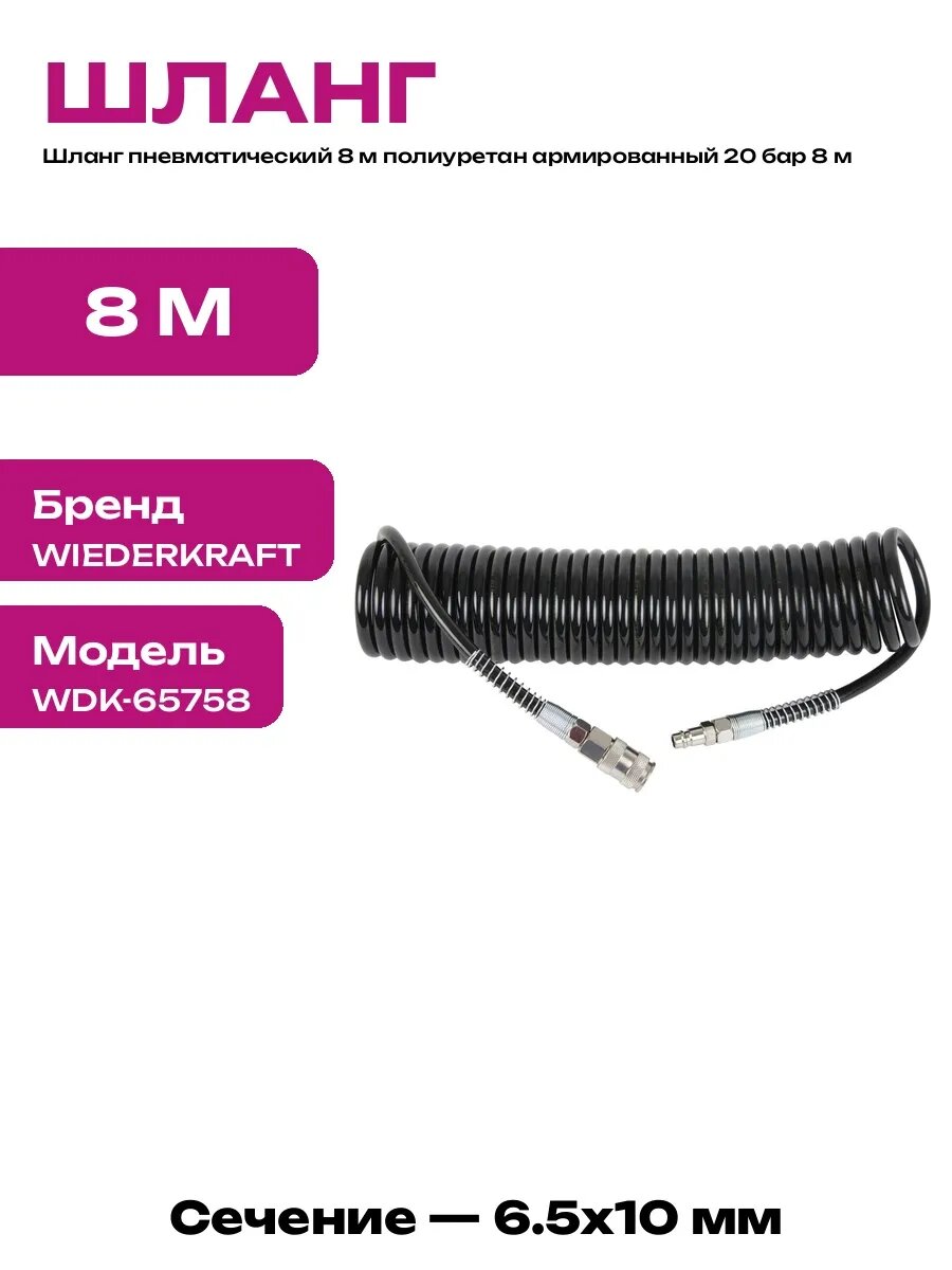 Шланг пневматический спиральный полиуретановый 6.5х10 мм 8 м