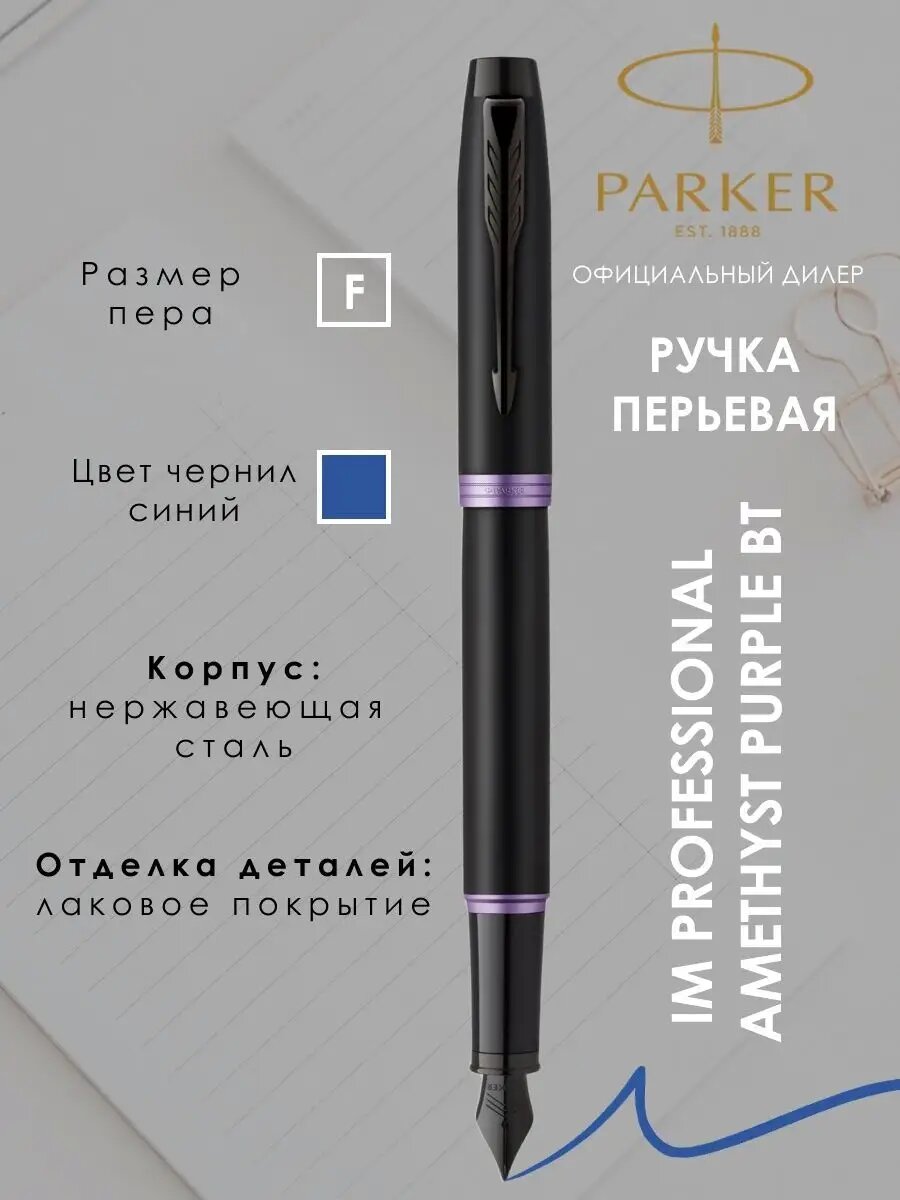 Ручка перьевая чернильная Паркер IM Professionals
