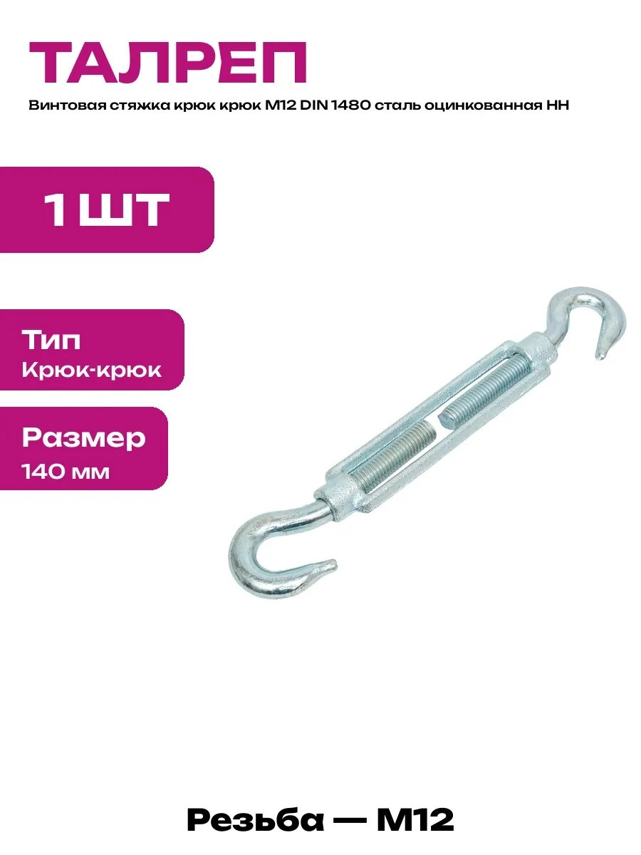 Винтовая стяжка крюк крюк М12 DIN 1480 сталь оцинкованная HH