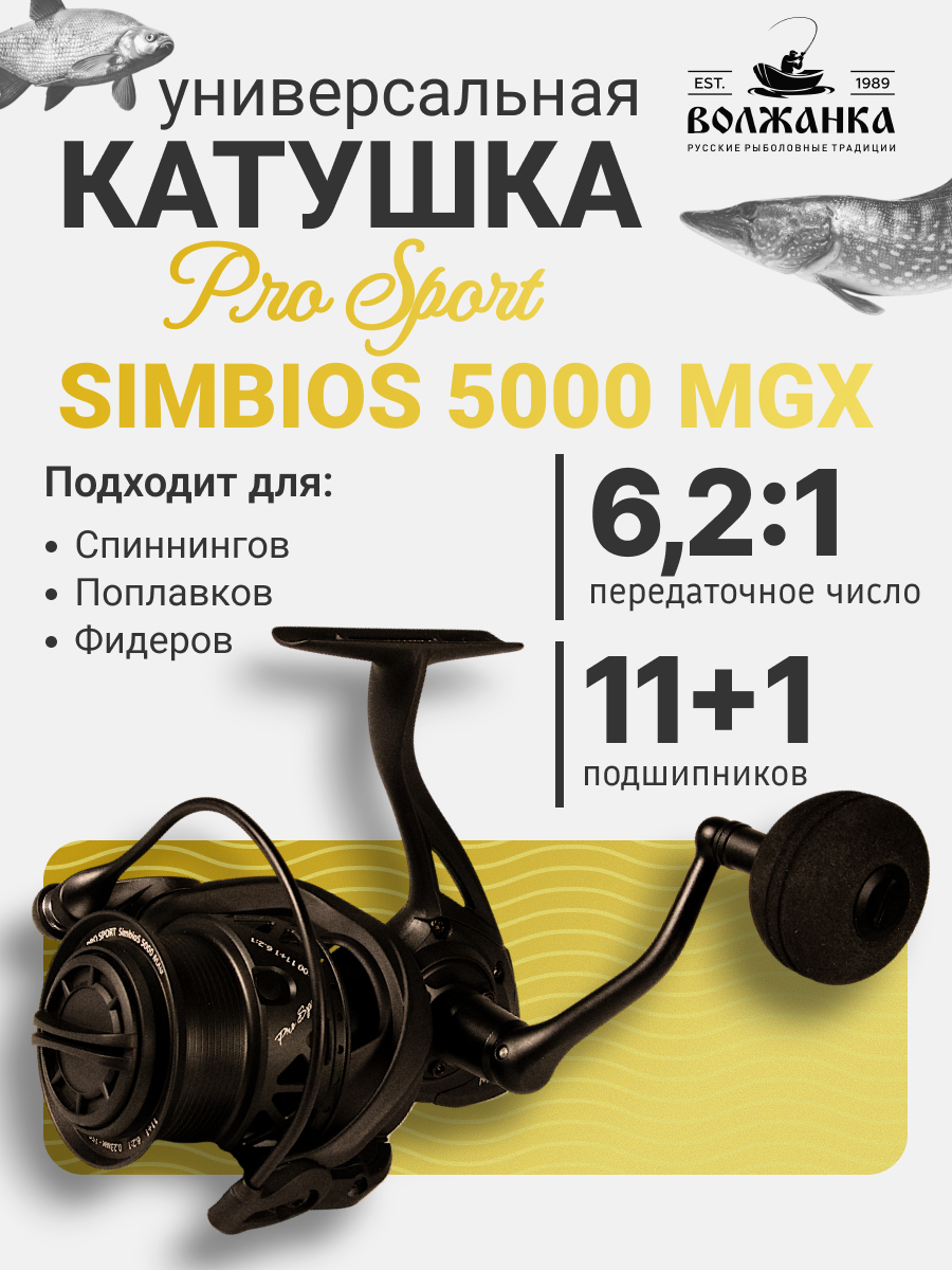 Катушка рыболовная "Volzhanka Simbios 5000mxg" (11+1 подш) 0.23мм/150м
