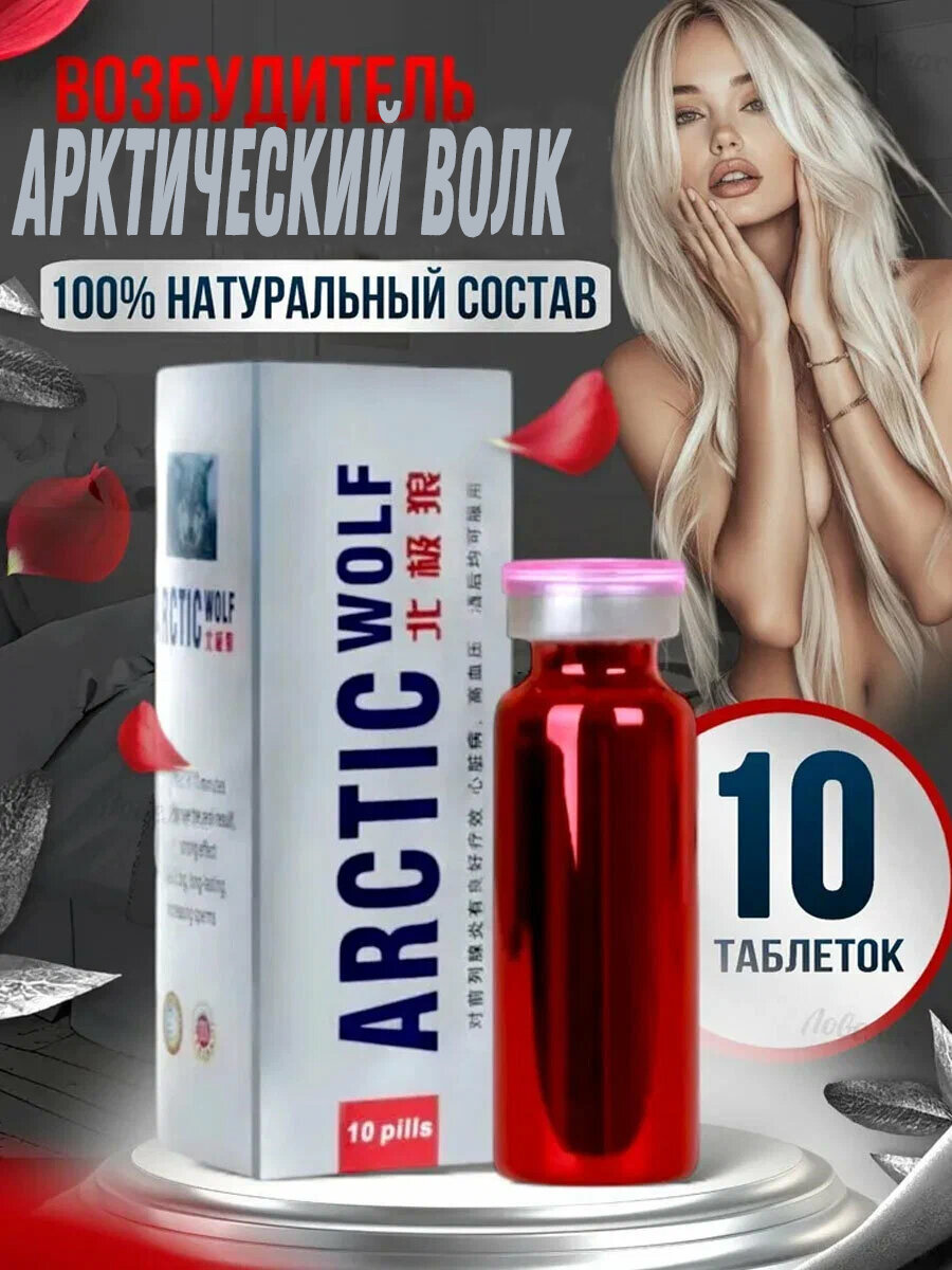 Arctic Wolf, Арктический волк, таблетки для потенции, возбудитель для мужчин, виагра, для эрекции