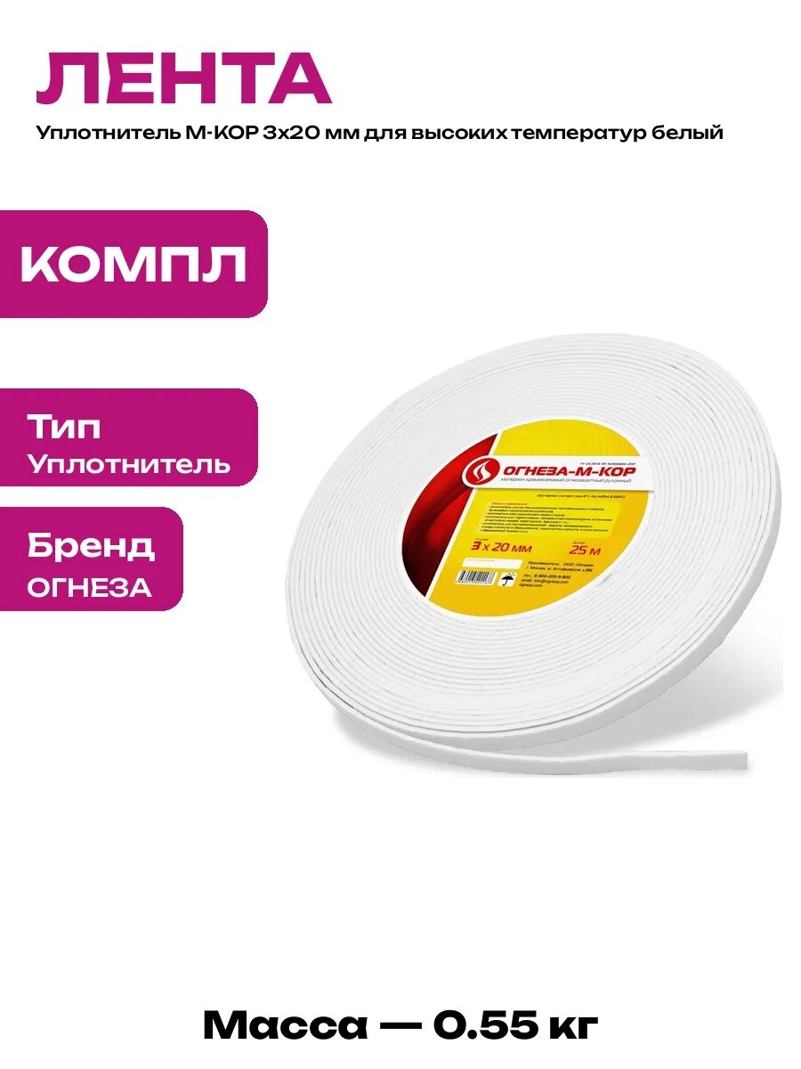 Кремнеземный уплотнитель М-КОР 3х20 мм негорючий для печей