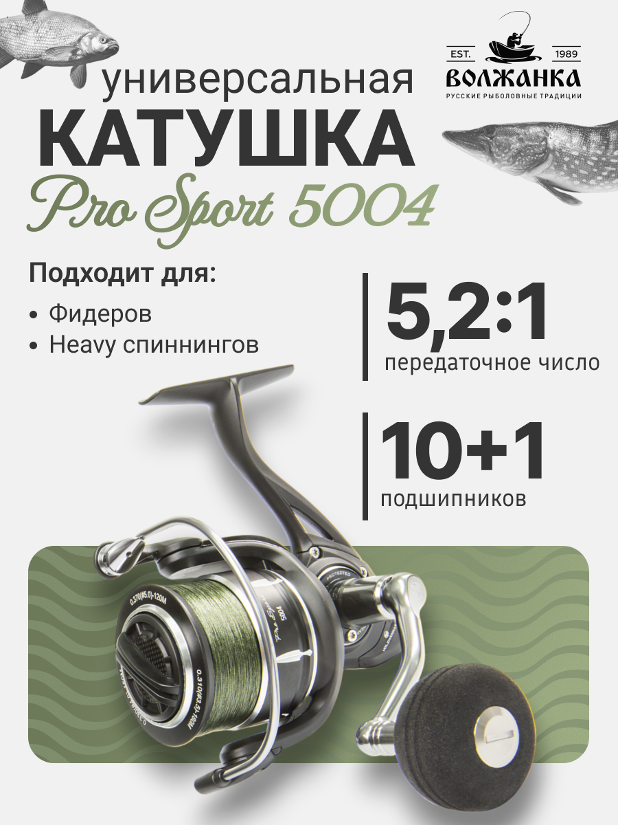 Катушка рыболовная безынерционная "Volzhanka Pro Sport 5004" (10+1 подш) 0,310мм/310м