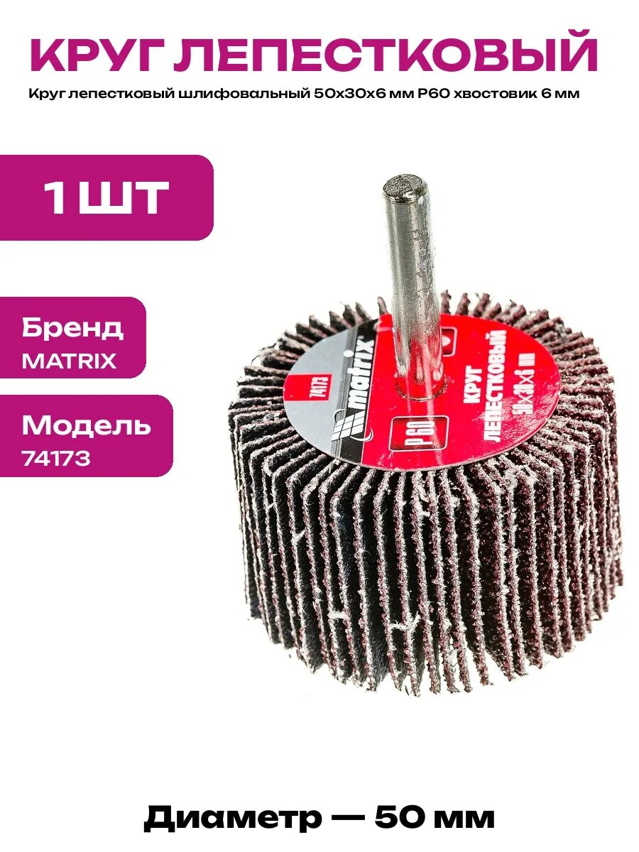Насадка для зачистки металла круг лепестковый 50х30х6 мм P60