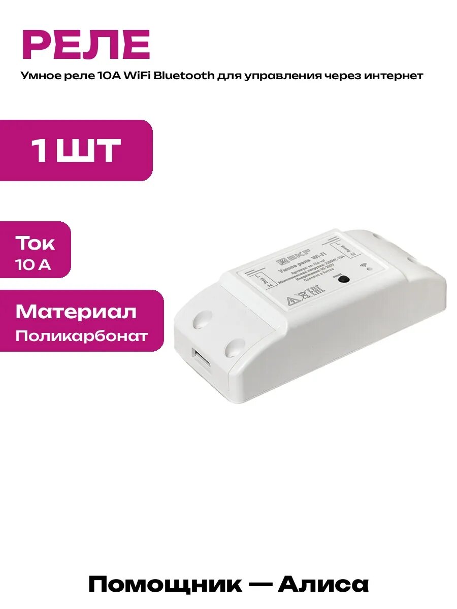 Реле одноканальное WiFi 10А для управления светом и розеткой