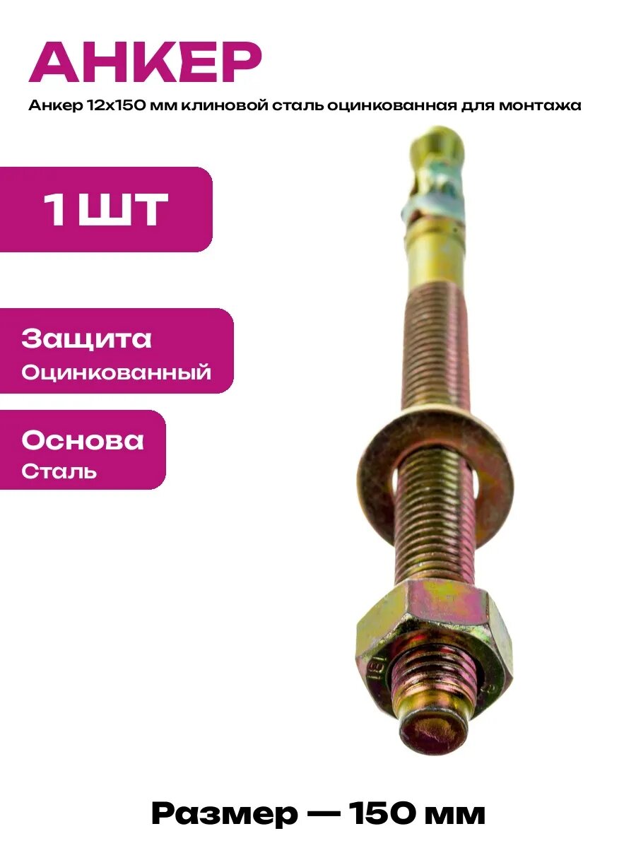 Клиновой анкер М12х150 оцинкованная сталь монтажный метиз