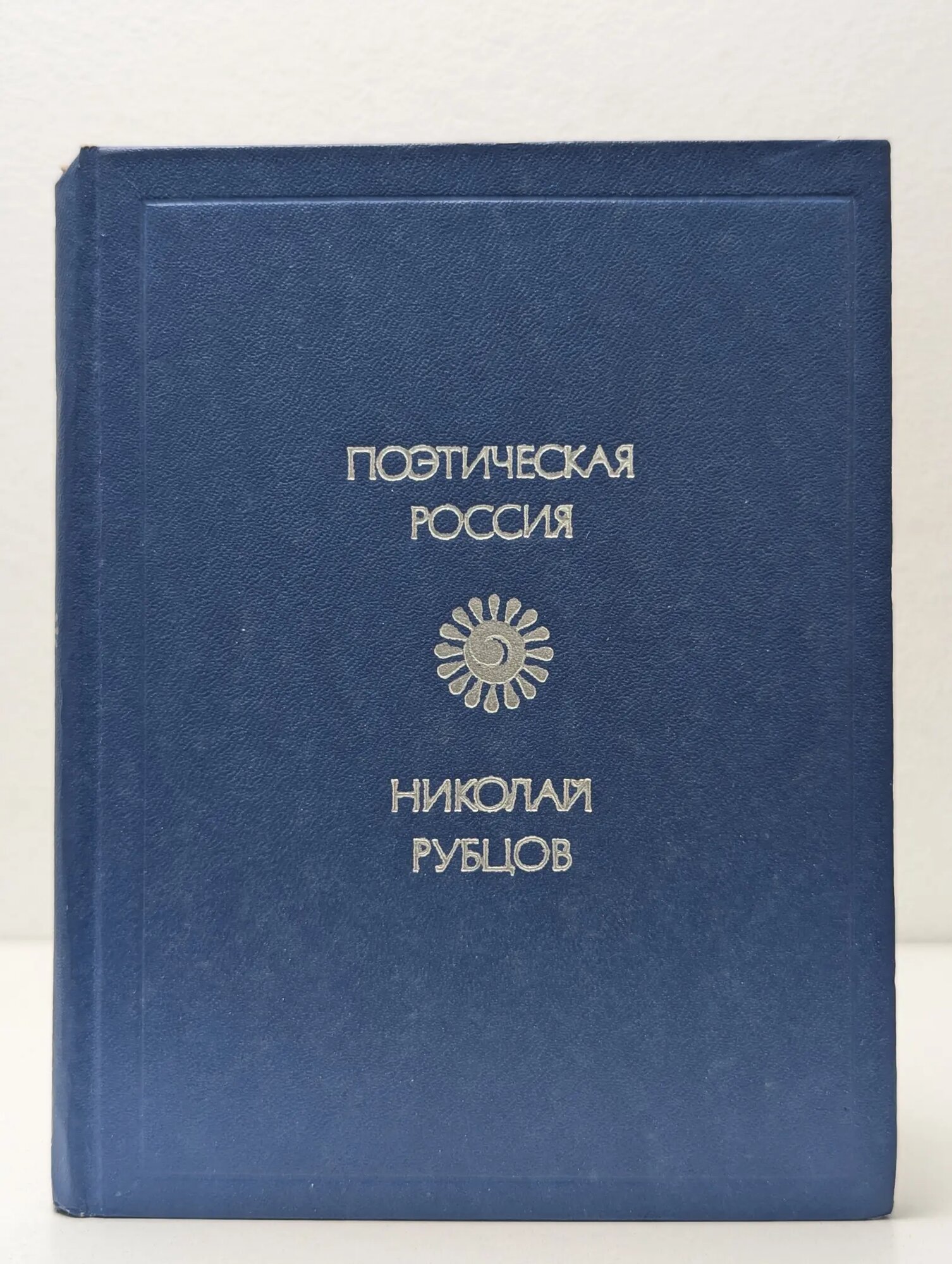 Поэтическая Россия. Николай Рубцов. Стихотворения Рубцов Николай Михайлович 1977