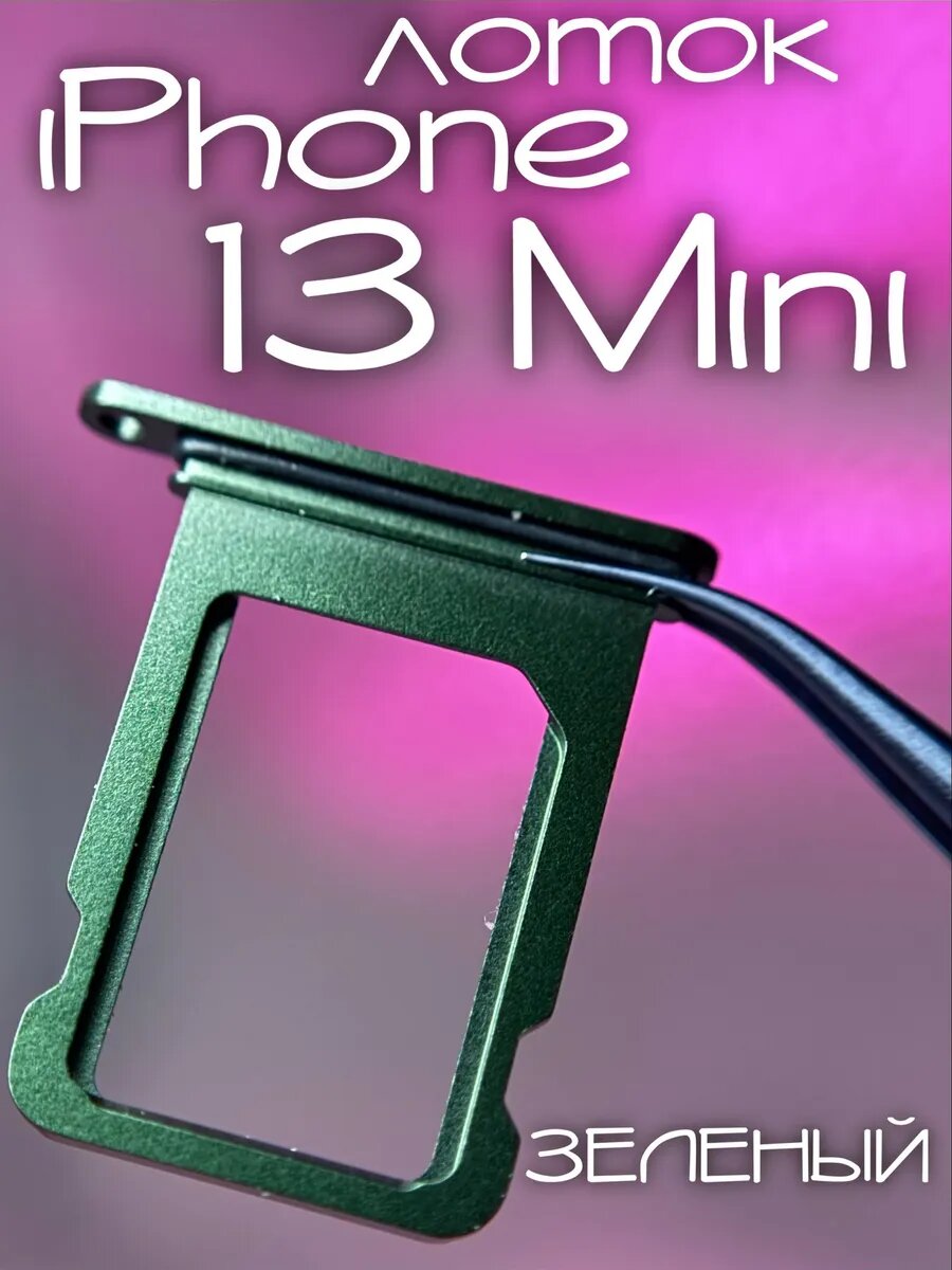 Лоток iPhone 13 Mini держатель айфон мини
