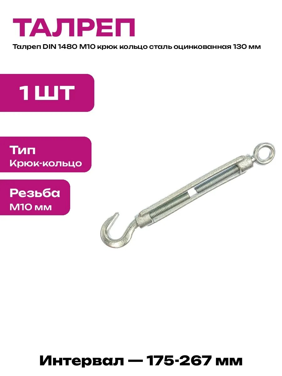 Натяжитель троса М10 крюк кольцо DIN 1480 сталь оцинкованная