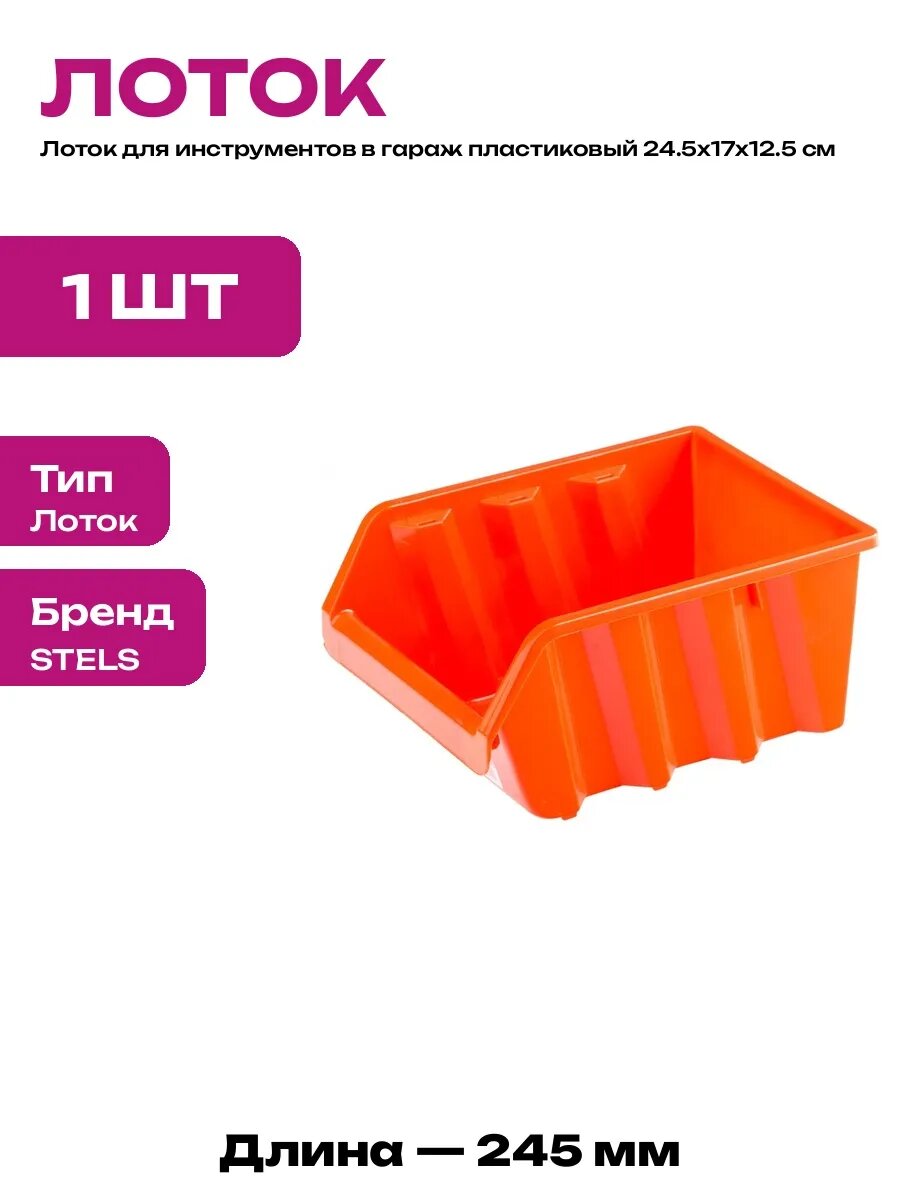 Лоток для метизов пластиковый 24.5х17х12.5 см для мастерской