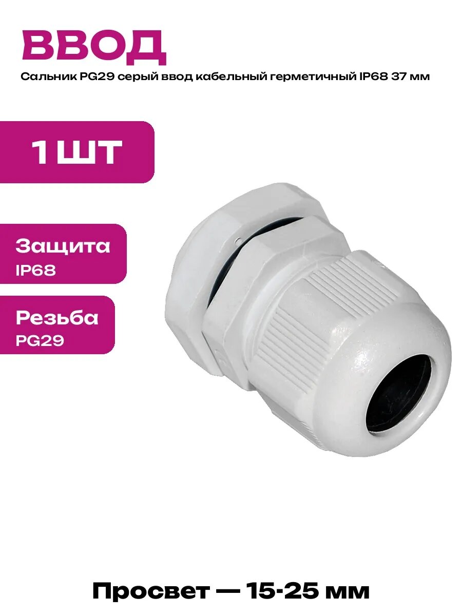 Кабельный ввод PG29 серый гермоввод из полиамида IP68 37 мм
