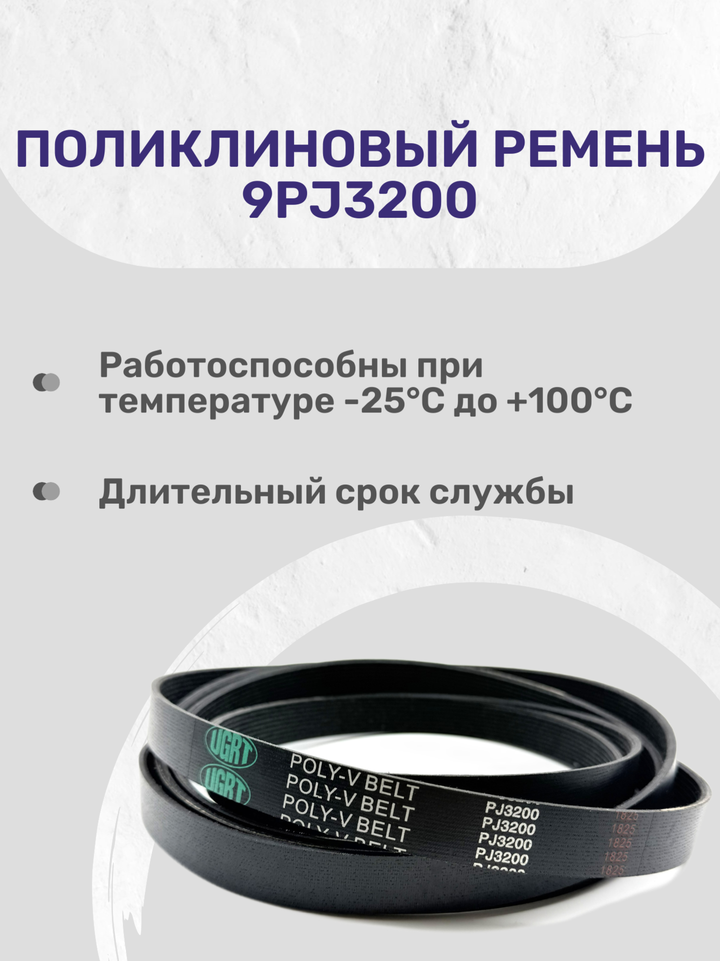Ремень поликлиновый 9PJ3200 UGRT POLY-V