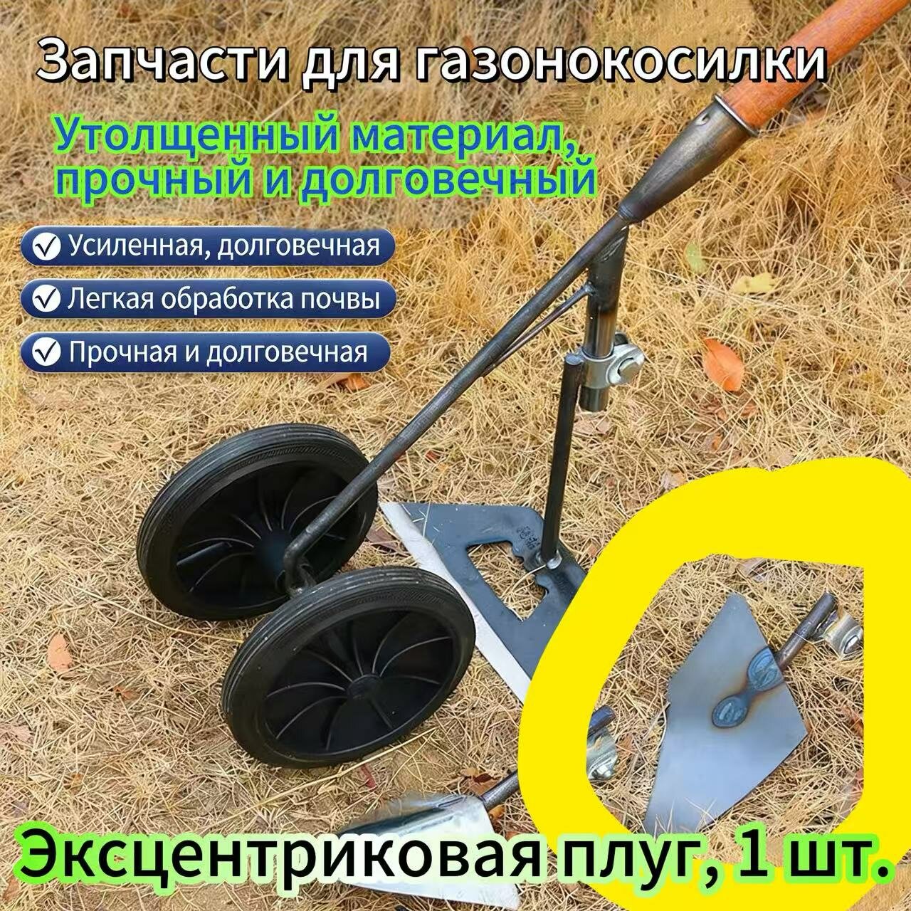 Эксцентрический плуг (мотыга) для прополки и рыхления почвы | Однолопатный инструмент для обработки земли