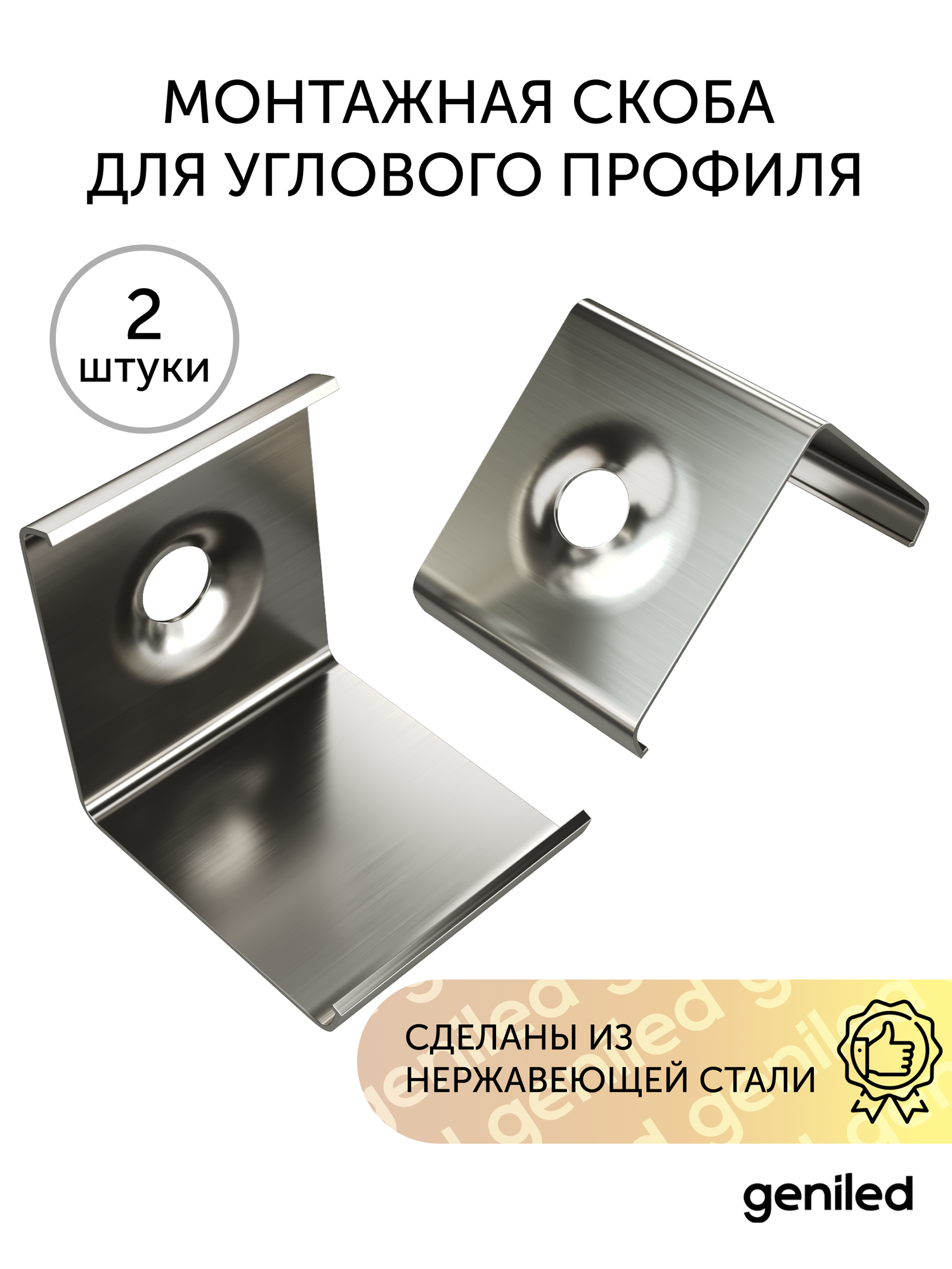 Монтажная скоба Geniled, для углового профиля, для светодиодной ленты, 2 шт