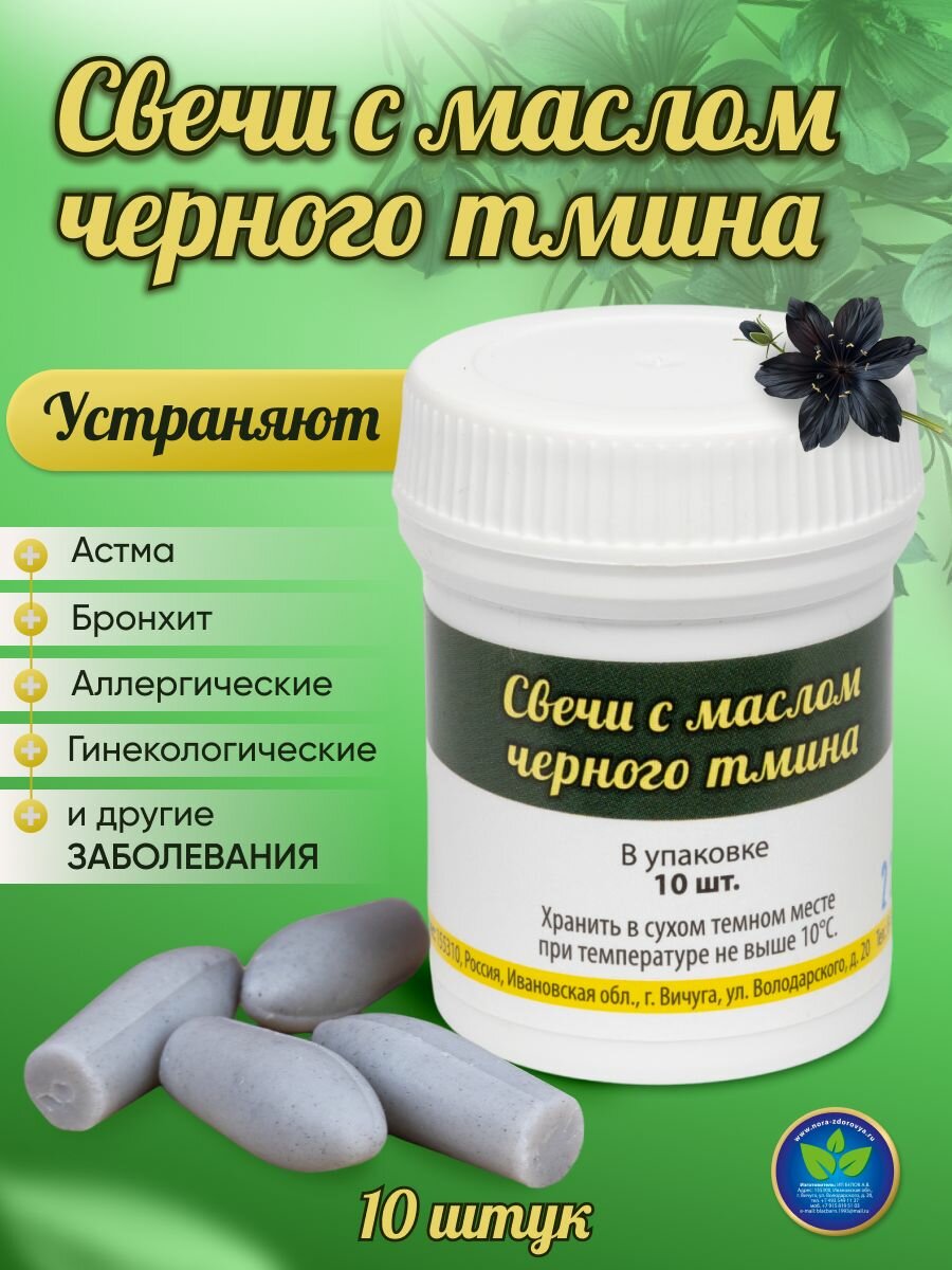 Фитосвечи с маслом Черного тмина 10 шт
