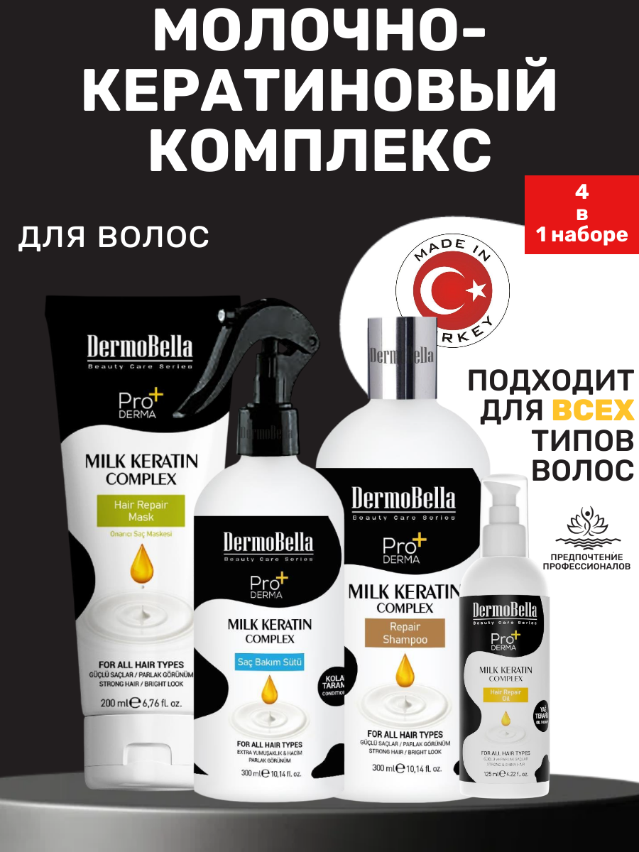 Кератиновый набор Pro derma+ "Молочно-Кремовый Аромат", для всех типов волос, 1000 г