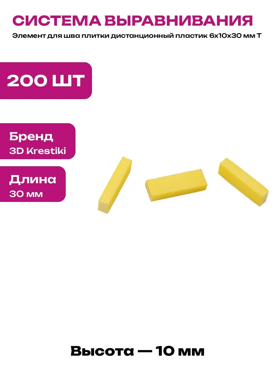 Фиксатор для шва пола и стен при укладке плитки 6х10х30 мм
