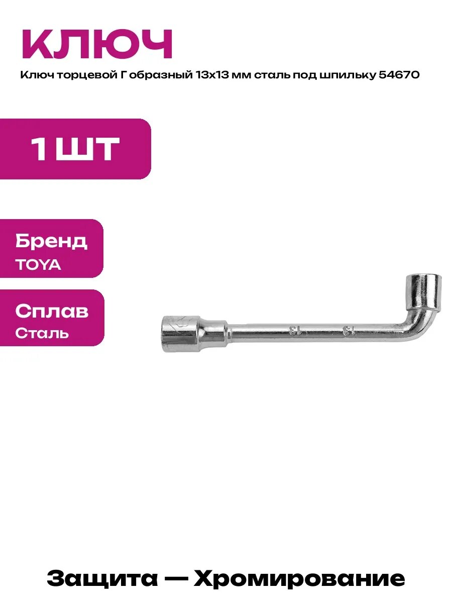 Торцовый ключ Г образный 13х13 мм стальной хромированный 140