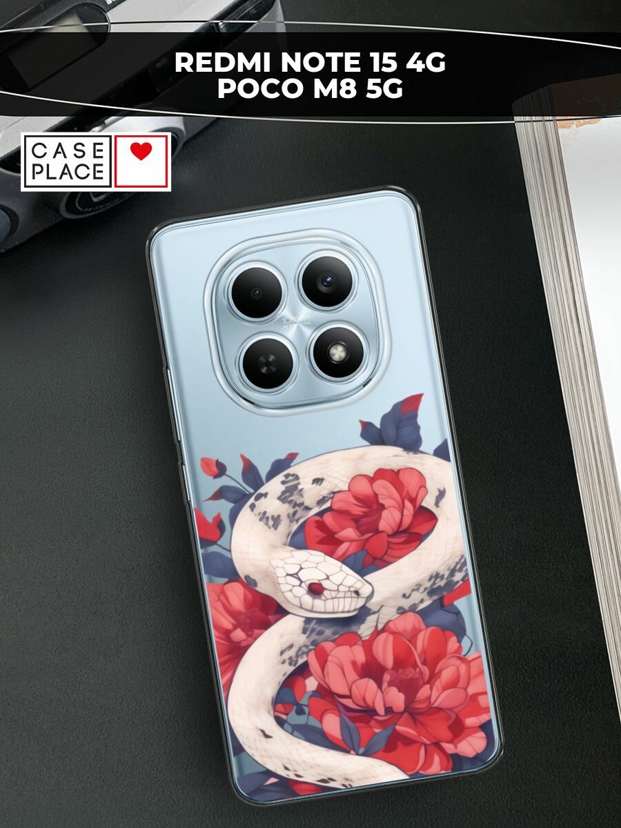 Чехол на Redmi Note 15 4G/Poco M8 5G / Редми Нот 15/Поко М8 5G с принтом Белая змея в цветах, прозрачный