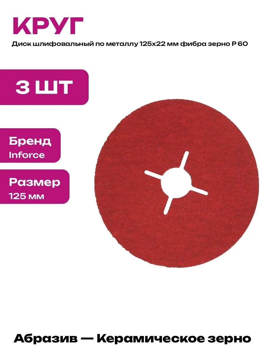 Фибровый круг шлифовальный 125х22 мм зернистость 60 металл