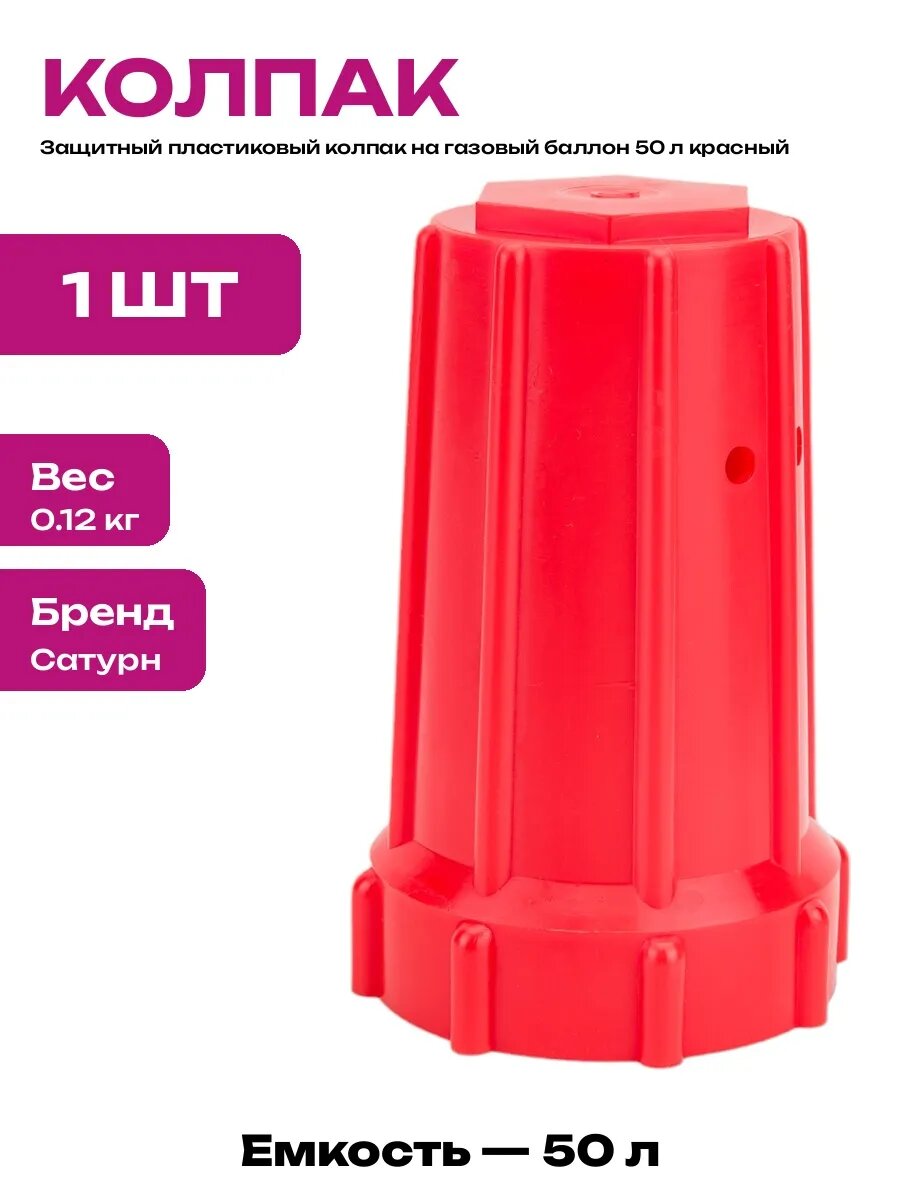Колпак защитный газового баллона пластиковый красный 150х100