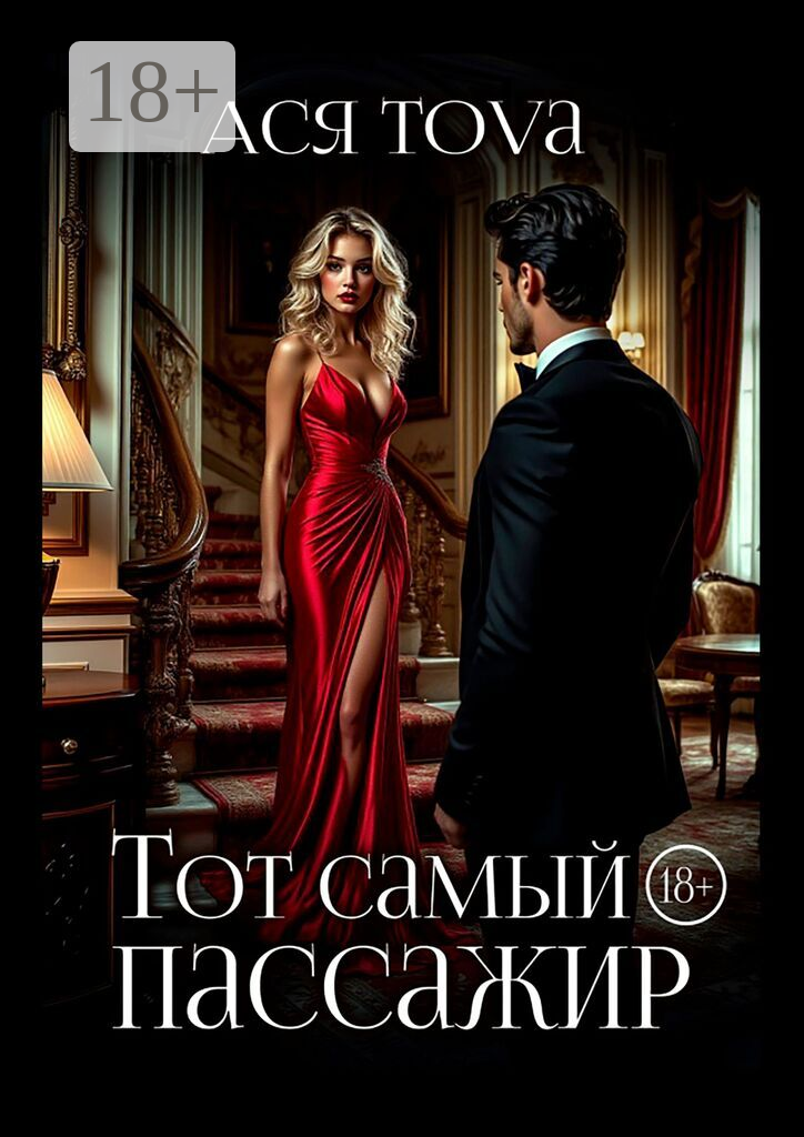 Тот самый пассажир