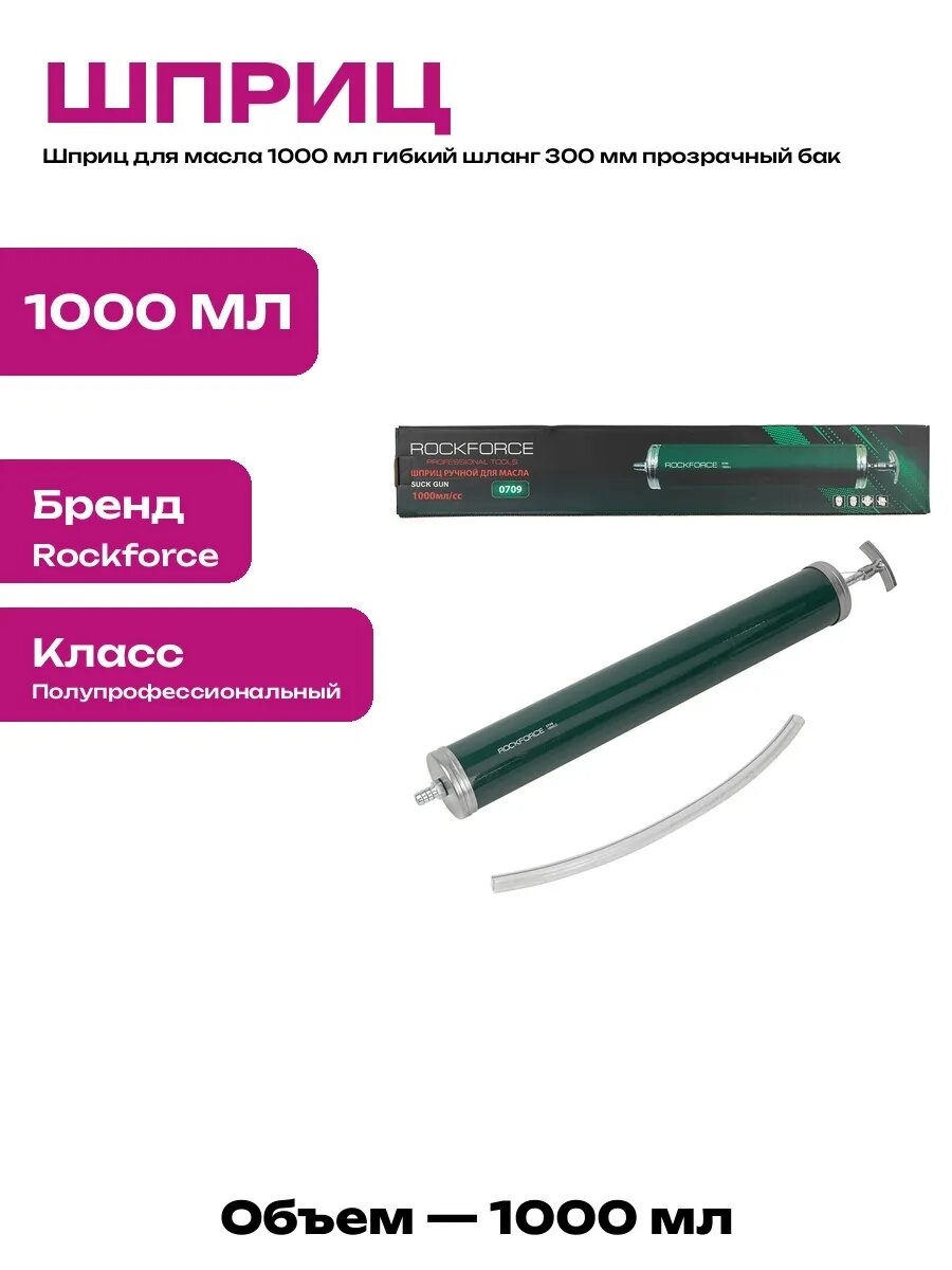 Шприц для тех жидкостей 1000 мл прозрачный со шлангом 300 мм
