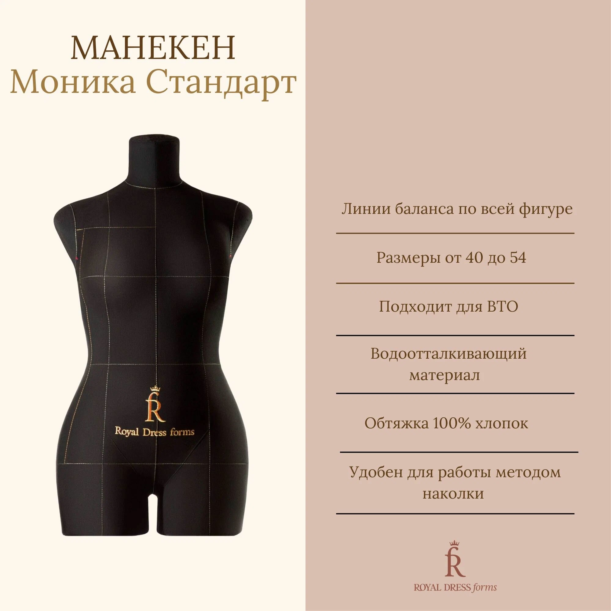 Манекен портновский Моника Стандарт, тип Песочные часы, цвет Черный