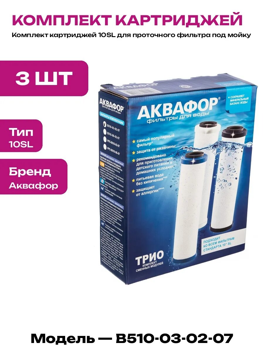 Модули сменные фильтрующие В510-03-02-07 очистка в 3 ступени