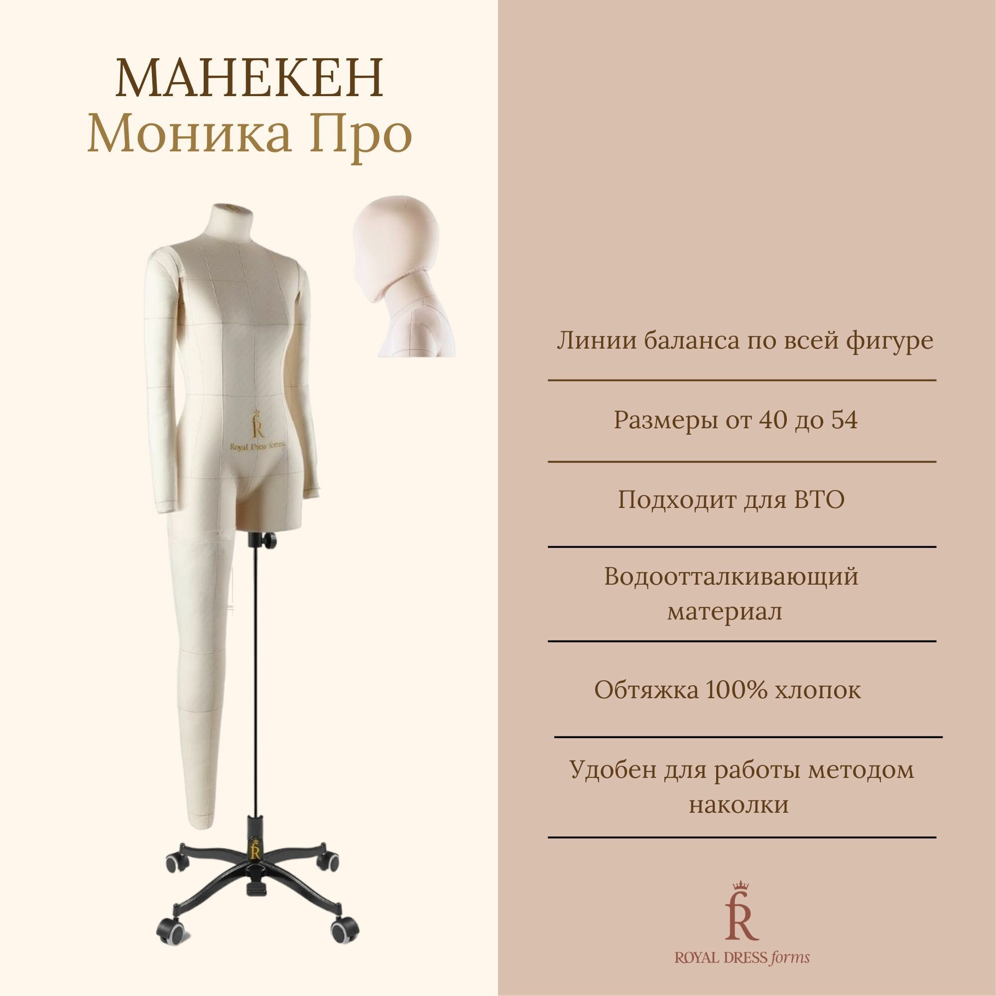 Манекен портновский Моника Про, размер 54, цвет Бежевый.