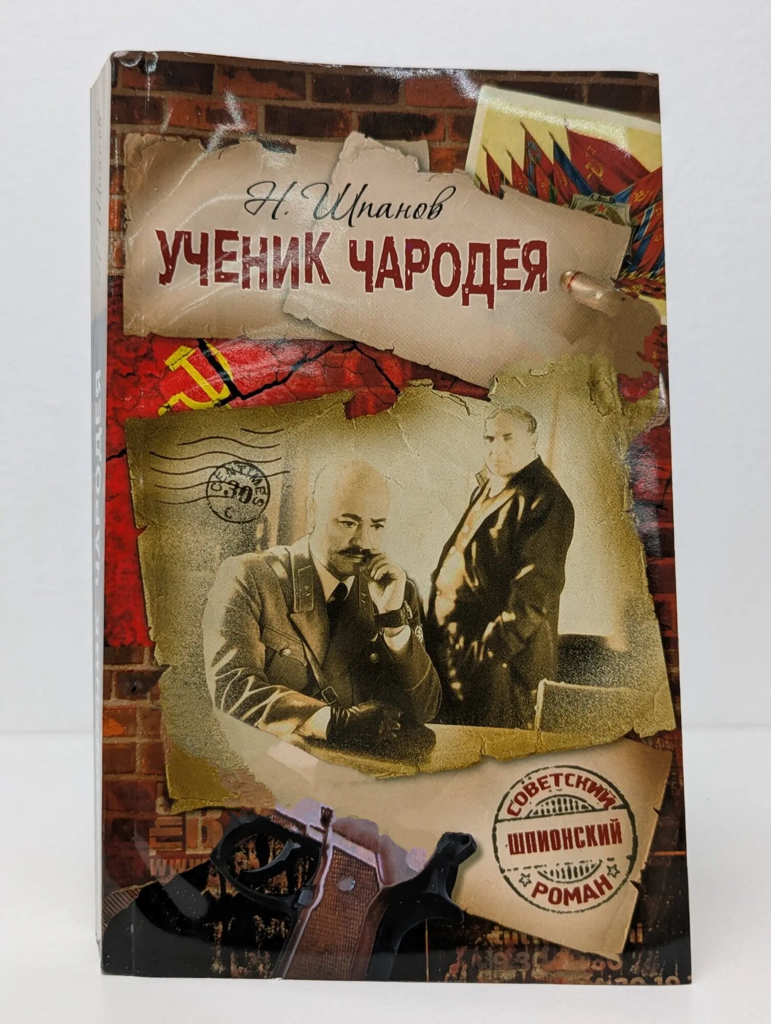 Советский шпионский роман. Ученик чародея Шпанов Николай Николаевич 2014
