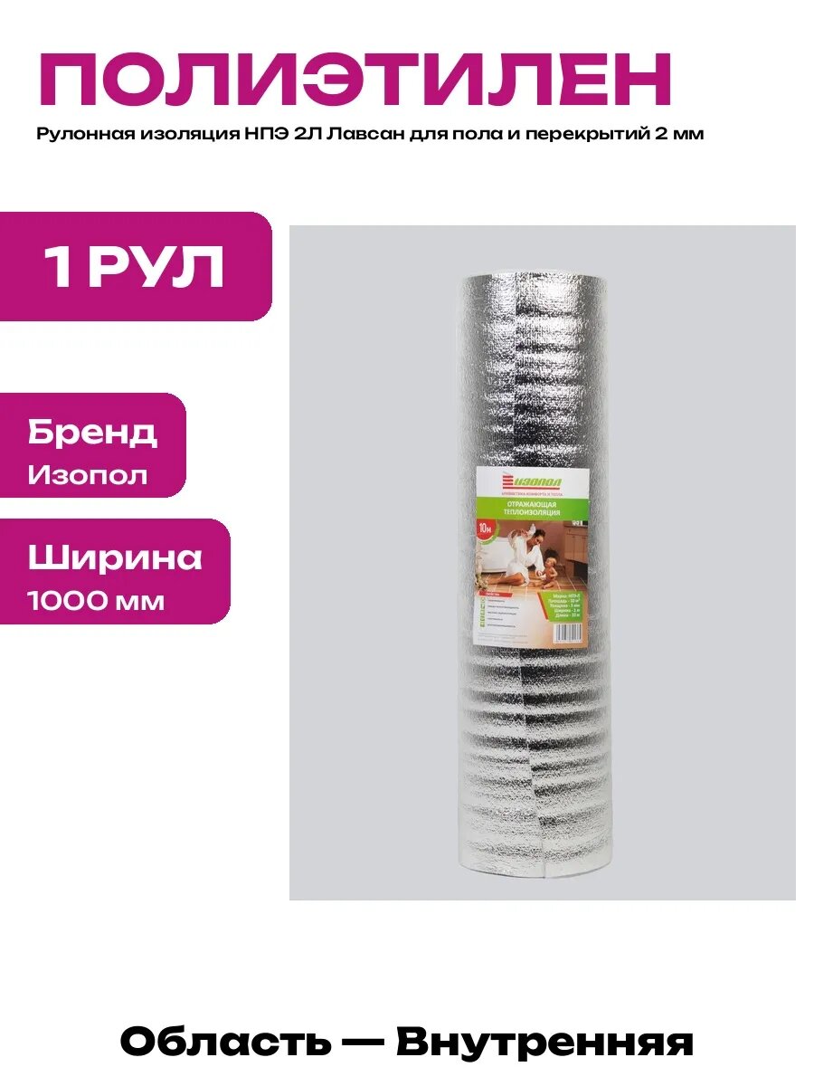 Вспененный полиэтилен НПЭ 2Л Лавсан для пола и стен 2 мм 10м