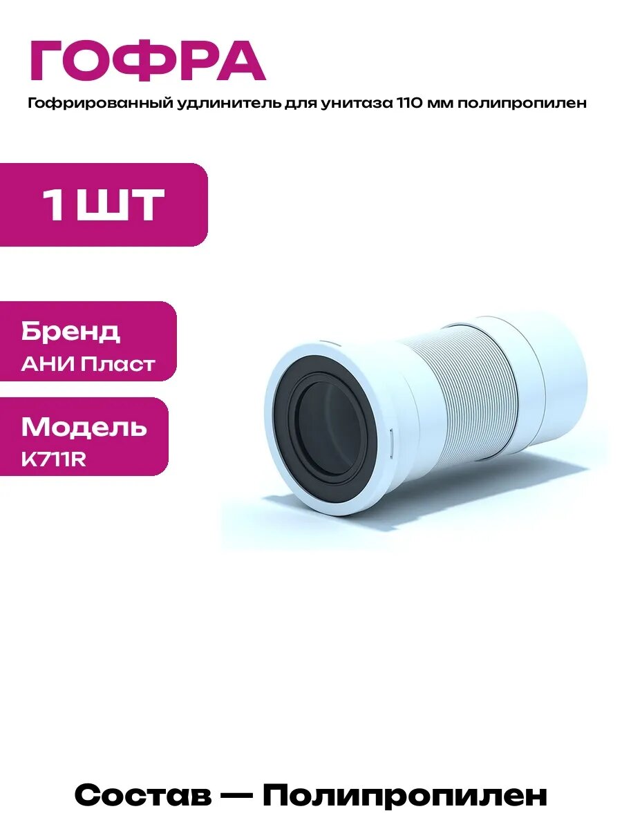 Гибкая подводка для унитаза 110 мм короткая раздвижная K711