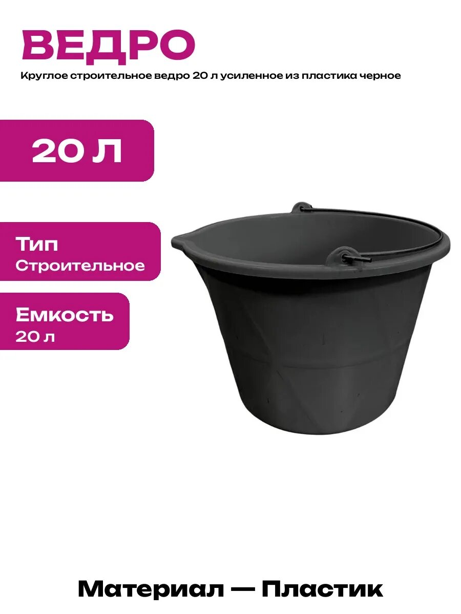 Ведро строительное 20 л круглое черное пластиковое усиленное