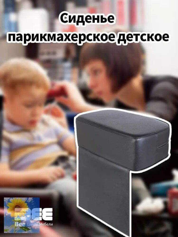 Сиденье парикмахерское детское черное из искусственной кожи для парикмахерского кресла