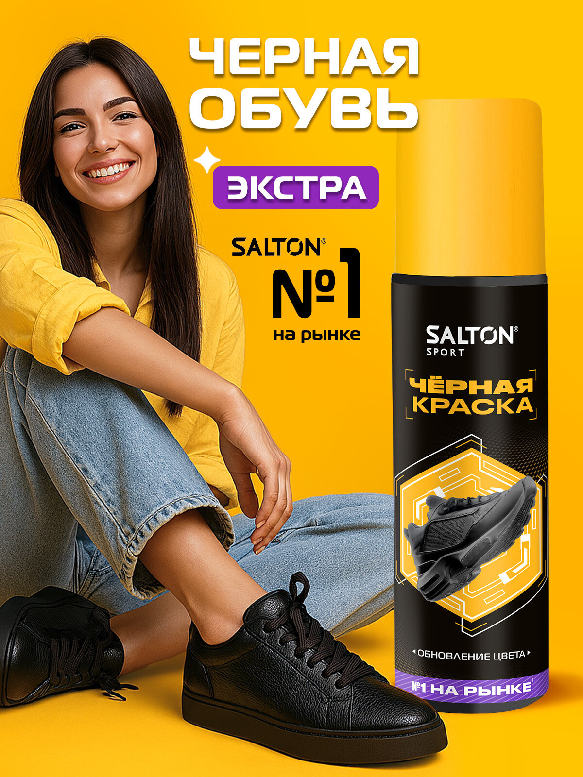 Краска для обуви Salton Sport черная для обуви кроссовок подошв, средство для ухода, 75мл
