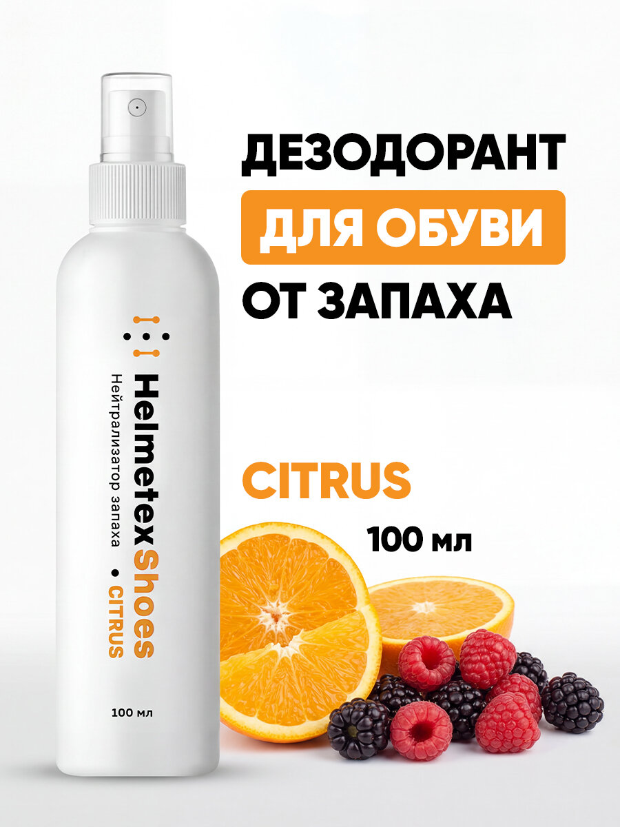 Дезодорант для обуви Helmetex Shoes Citrus 100 мл.