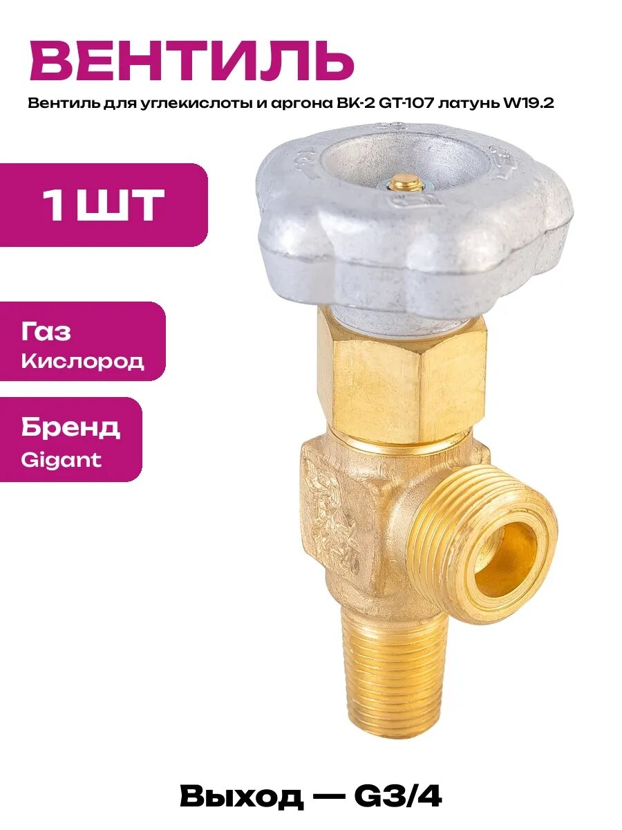 Вентиль для аргонового баллона ВК-2 GT-107 латунь G3/4 W19.2
