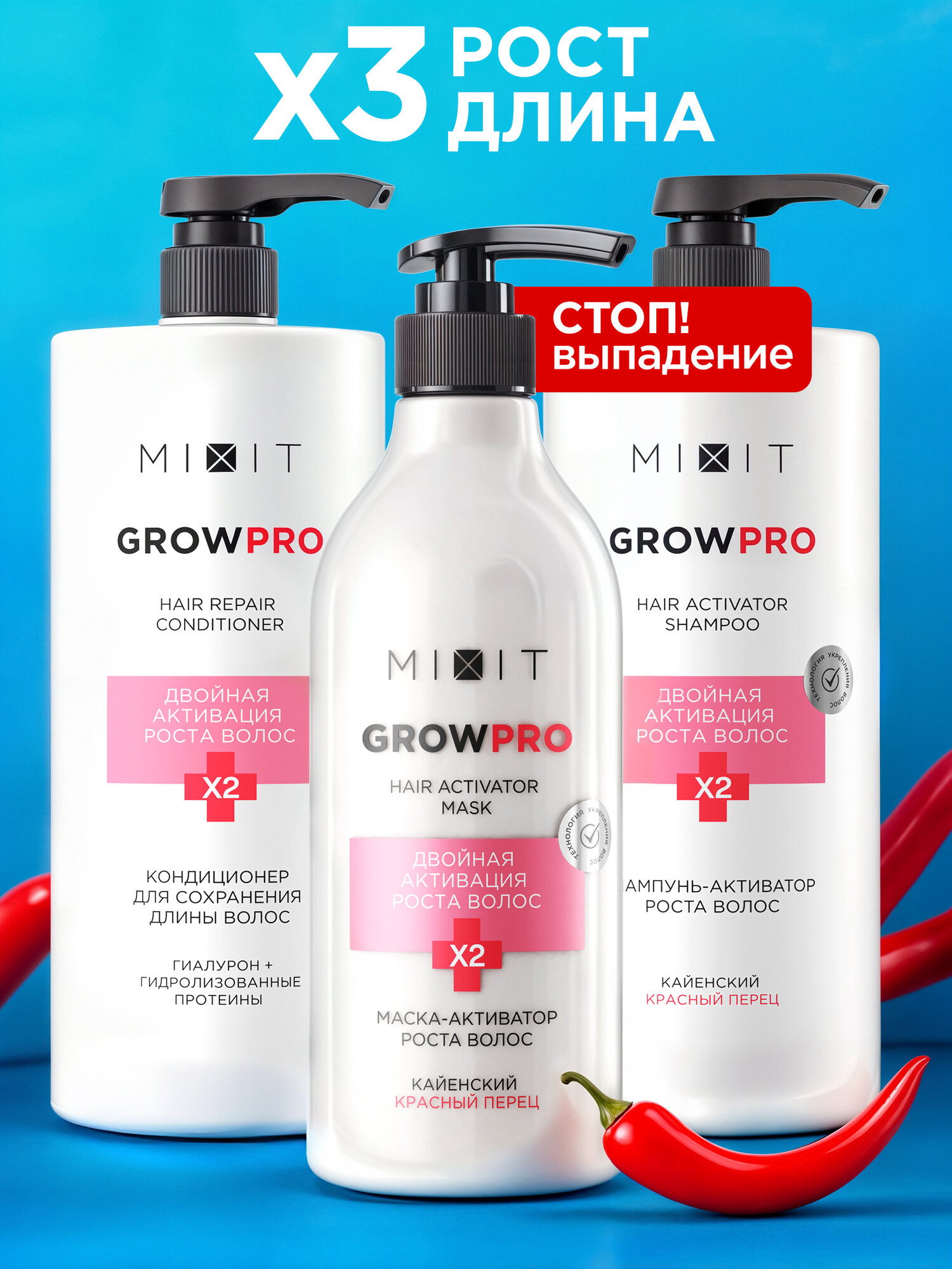 Набор для роста волос MIXIT маска, шампунь и бальзам с красным перцем