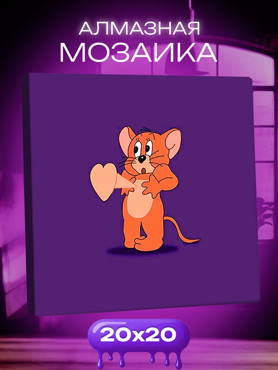 Алмазная мозаика маленькая Джерри
