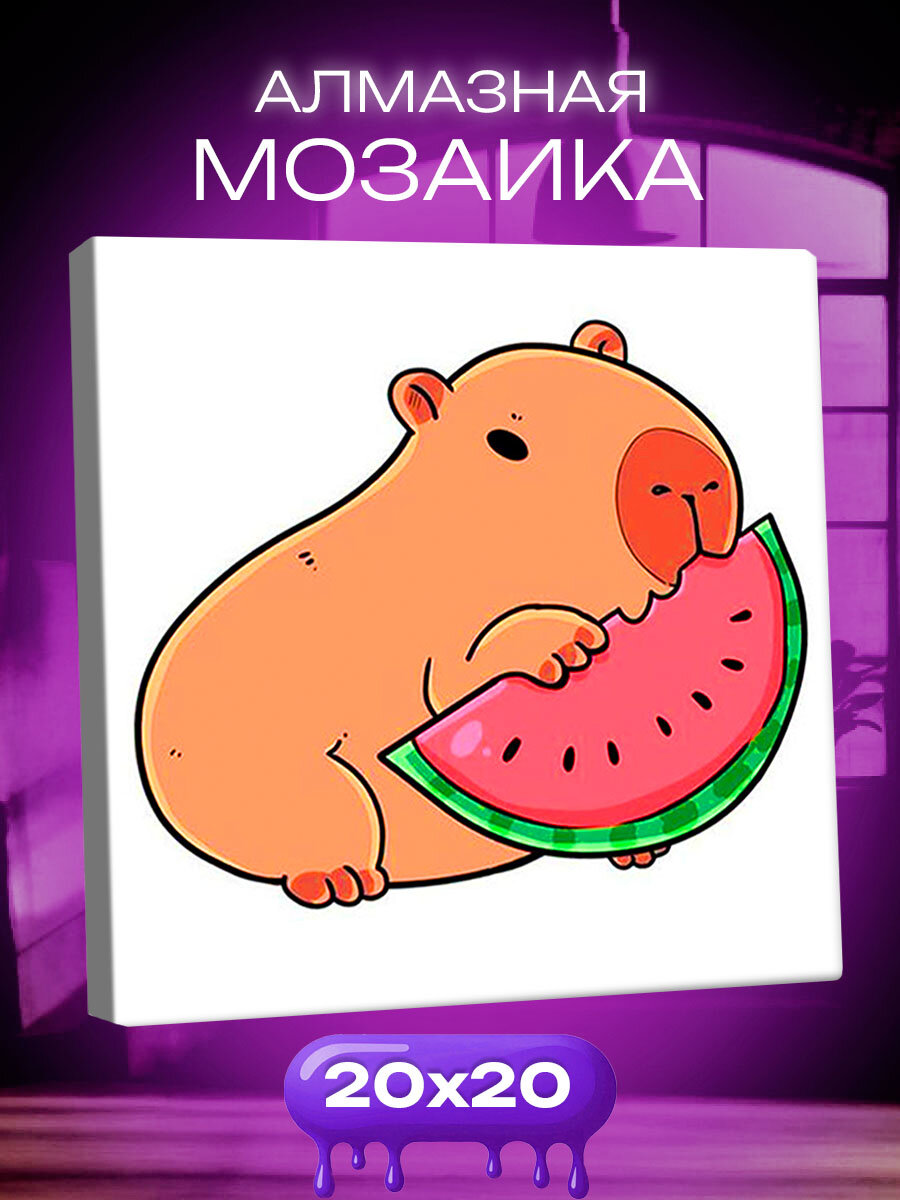 Алмазная мозаика маленькая Капибара