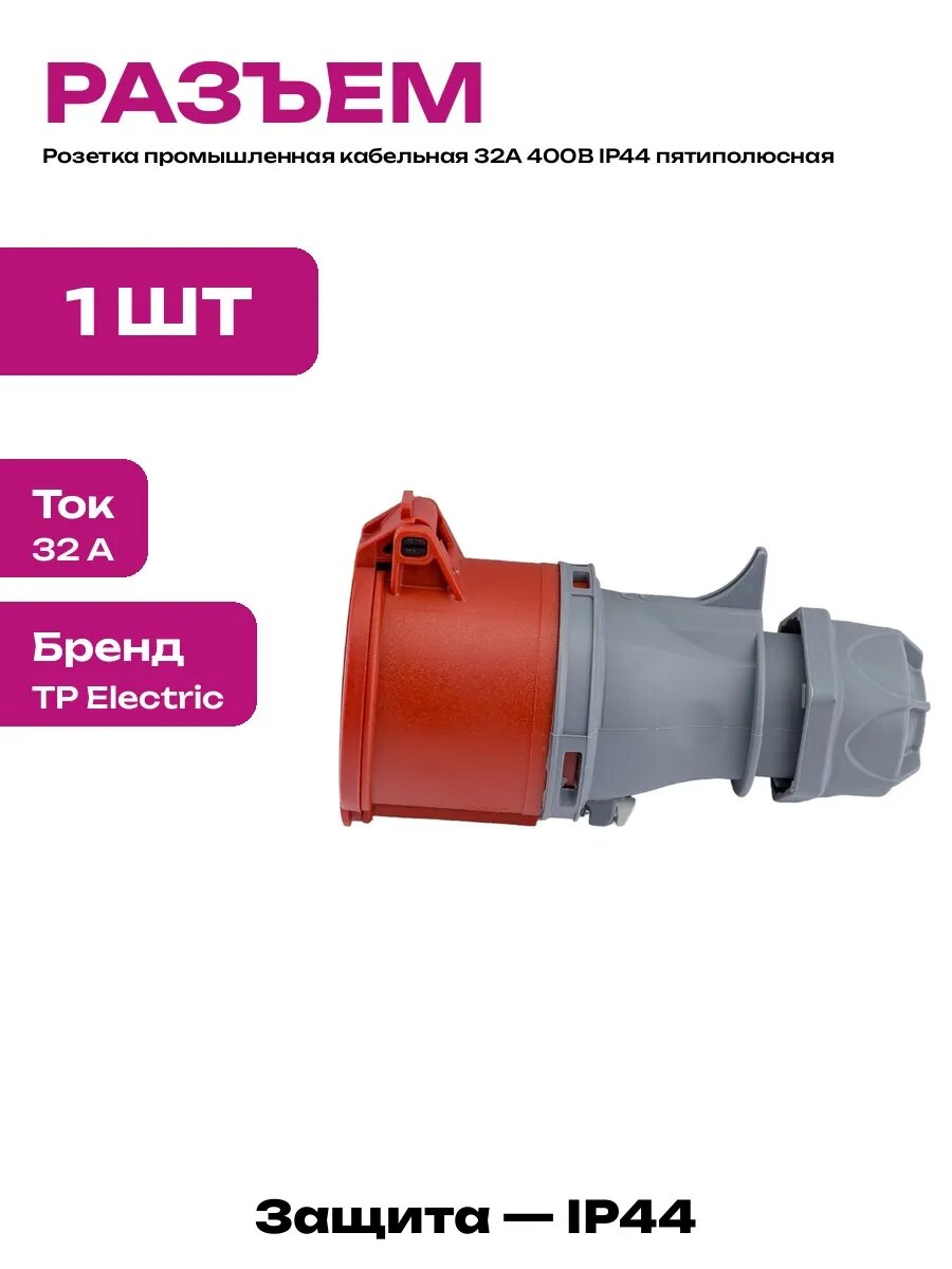 Розетка кабельная 32А 400В IP44 3P+N+E пластик 3007-304-1600