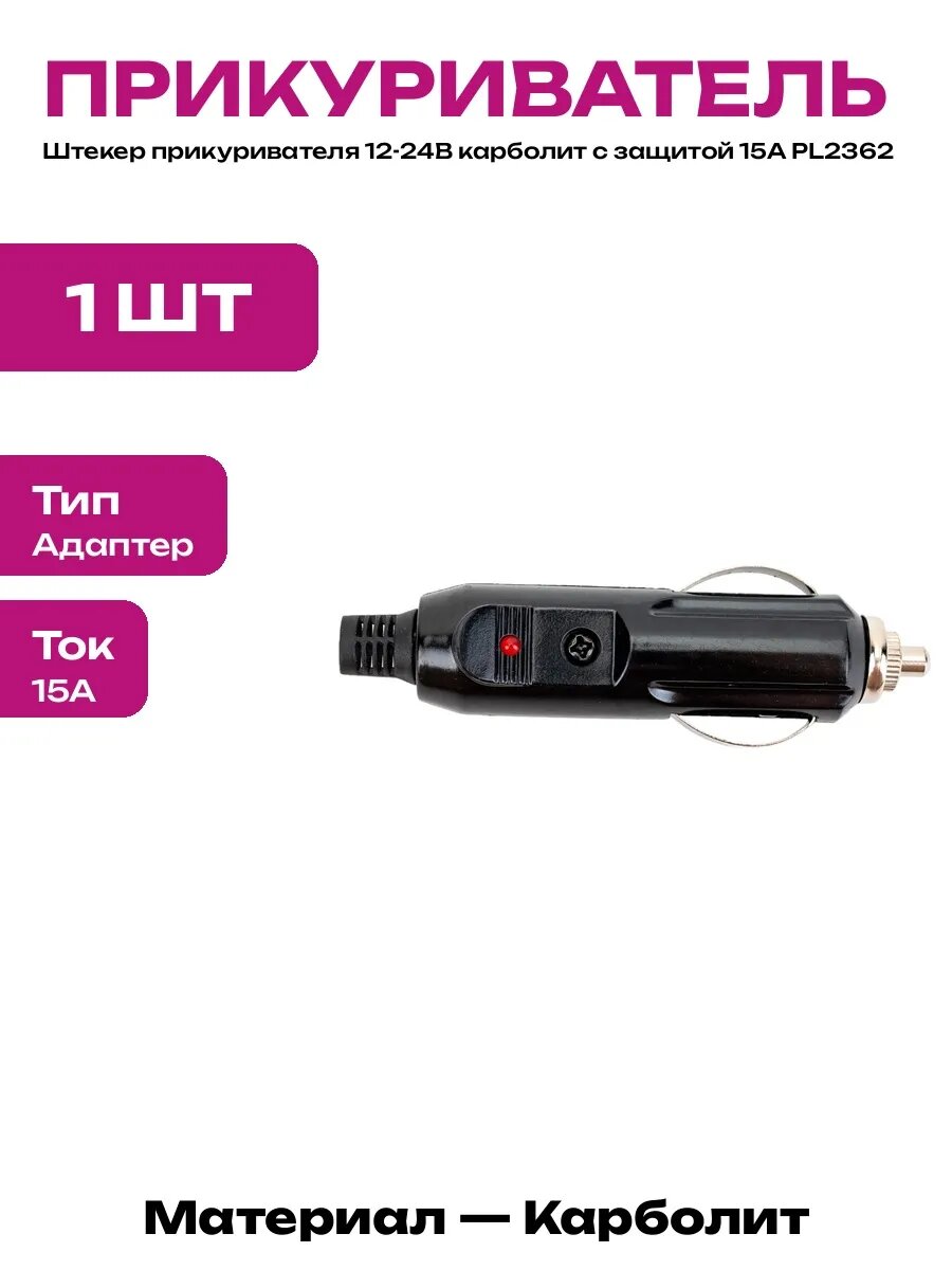 Разъем прикуривателя для машин 12-24В карболит на кабель 15А