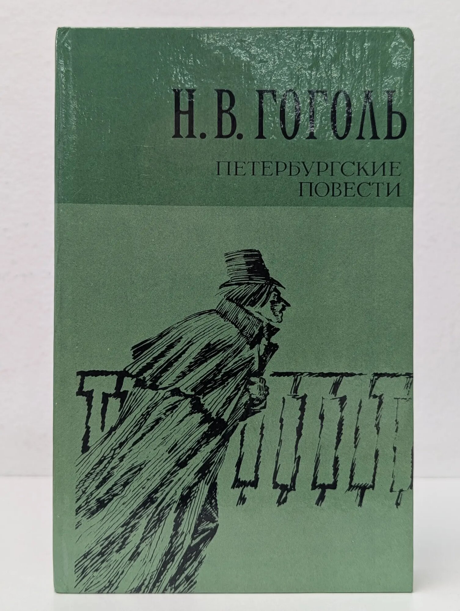 Н. В. Гоголь. Петербургские повести Гоголь Николай Васильевич 1981