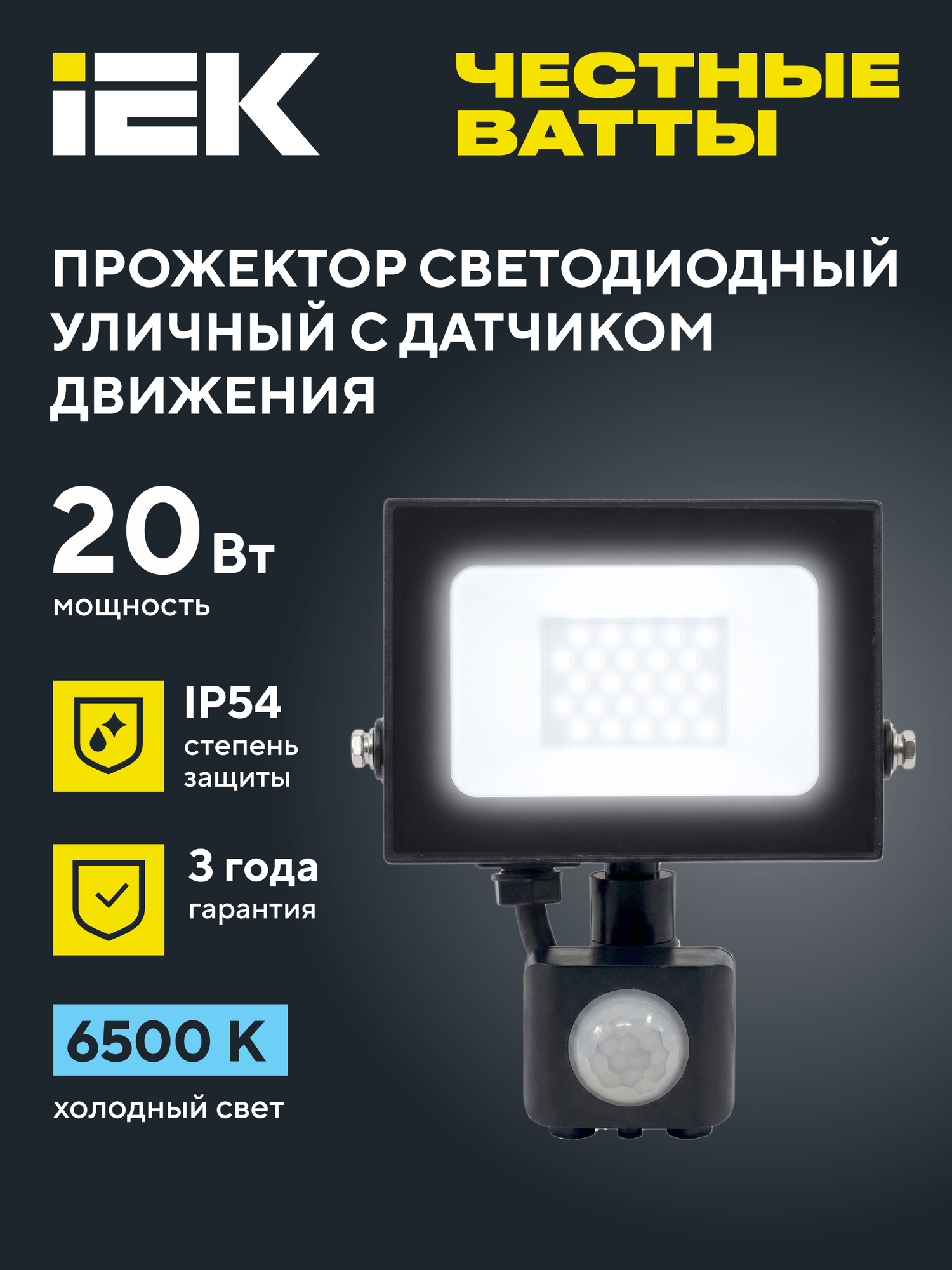 Прожектор светодиодный IEK СДО 06-20Д, 20Вт, IP54, 6500K, черный, датчик движения, холодный белый свет